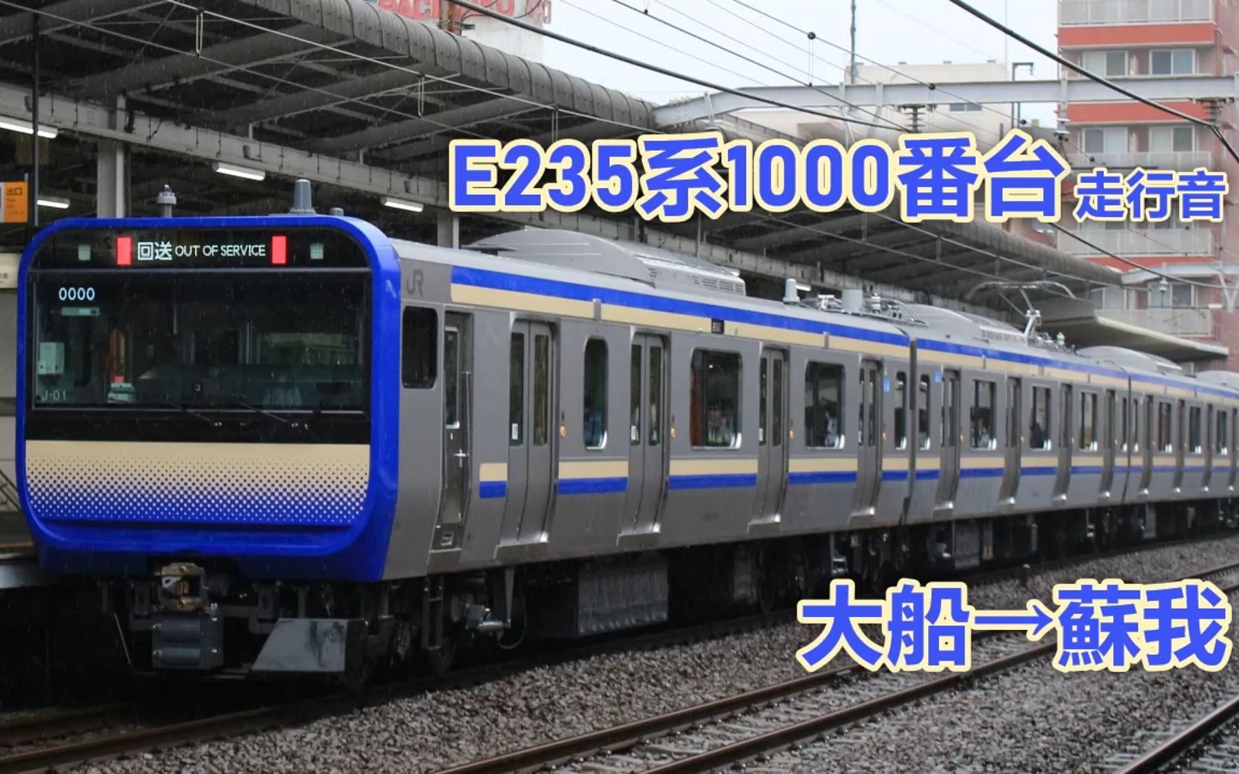 【E235-1000首发】E235系1000番台走行音〈横須賀-総武快速-外房線〉大船→蘇我_哔哩哔哩_bilibili