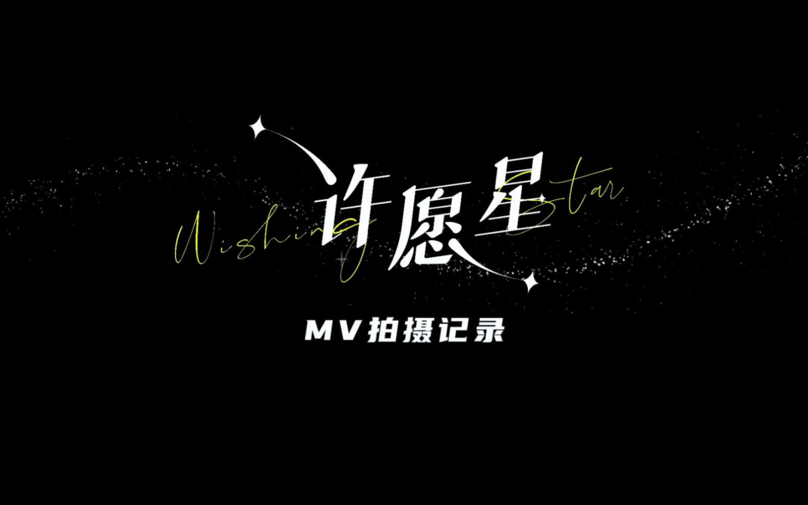 AIM银河少女｜『许愿星』MV拍摄记录-AIM银河少女-AIM银河少女-哔哩哔哩视频