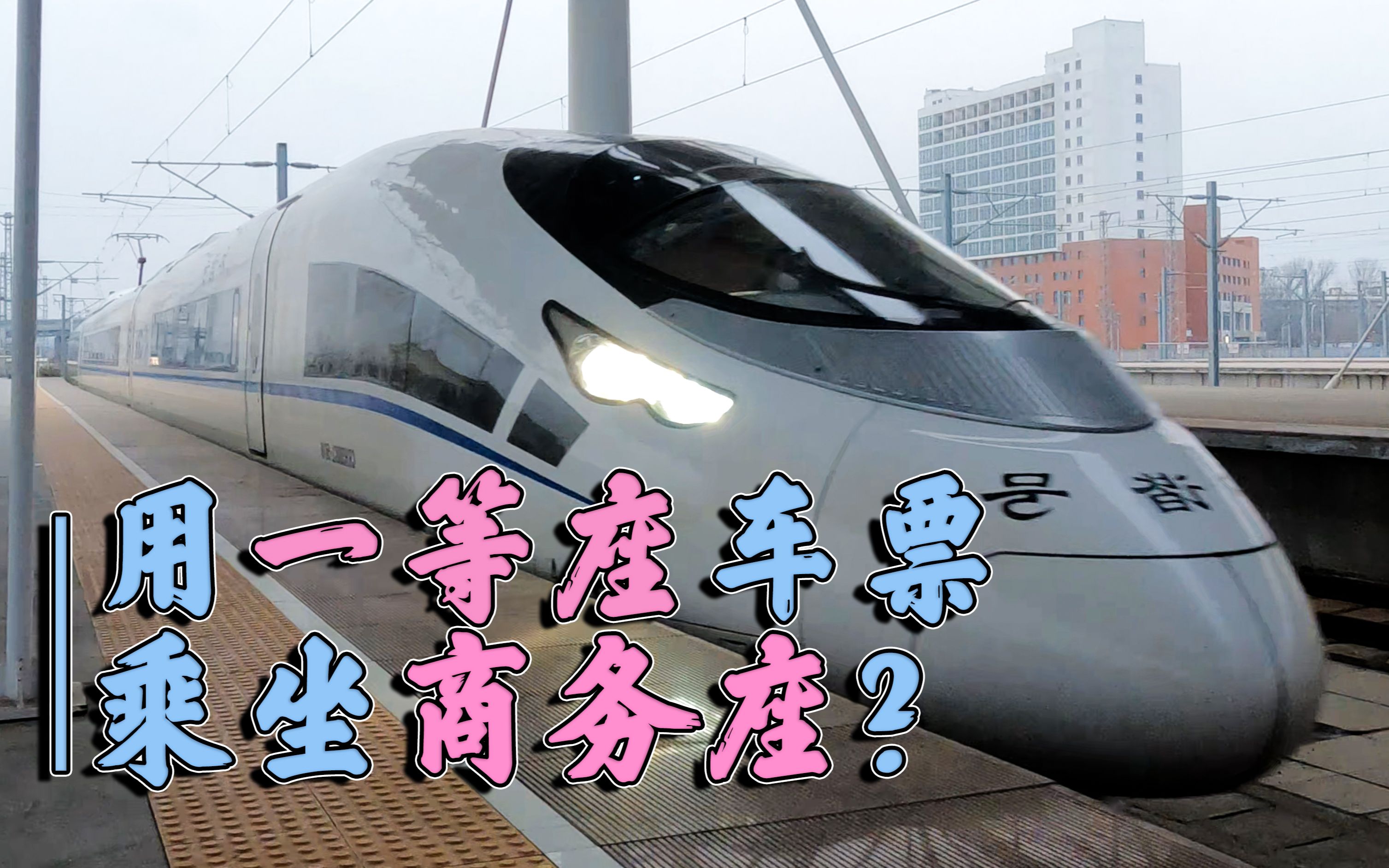 【铁路纪行】如何用一等座车票乘坐"商务座"？京局CRH380CL-5618 商务车厢一等座乘坐体验_哔哩哔哩_bilibili