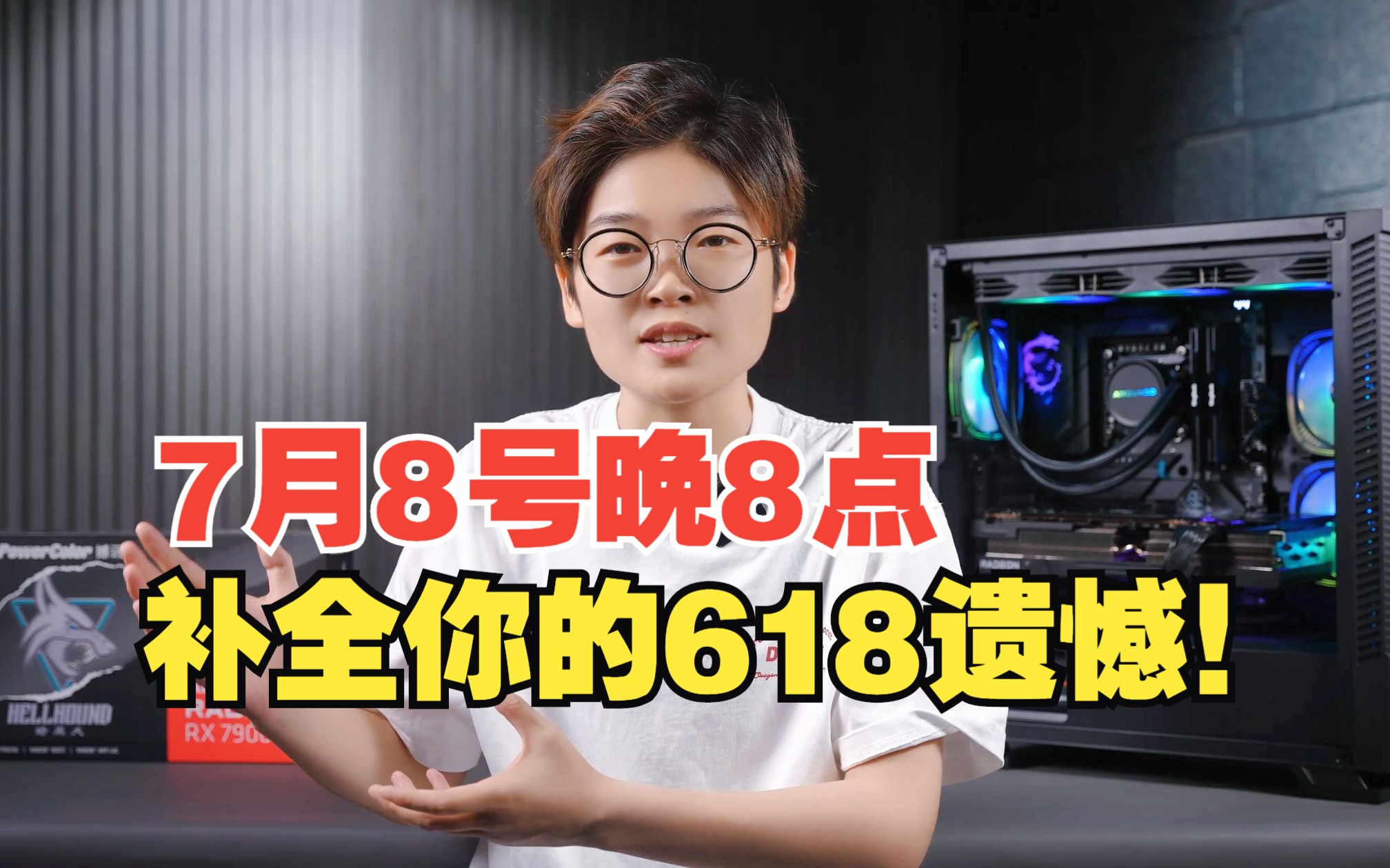 618之后还有好价吗？7月8号晚8点给你答案！补全你的618遗憾！-和微论件-和微论件-哔哩哔哩视频