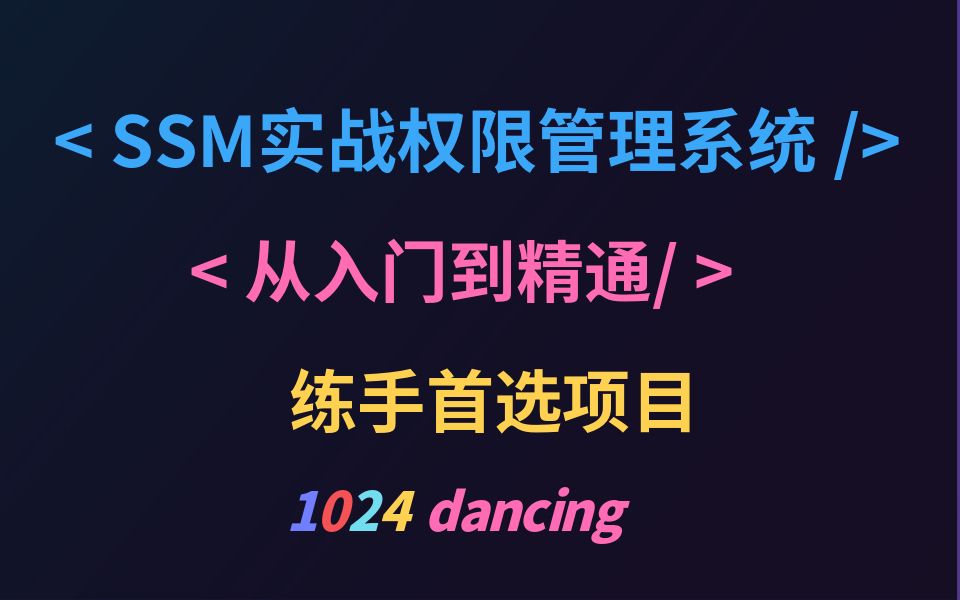 黑马SSM实战权限管理-IDEA（首选练手项目）【已完结】_哔哩哔哩_bilibili
