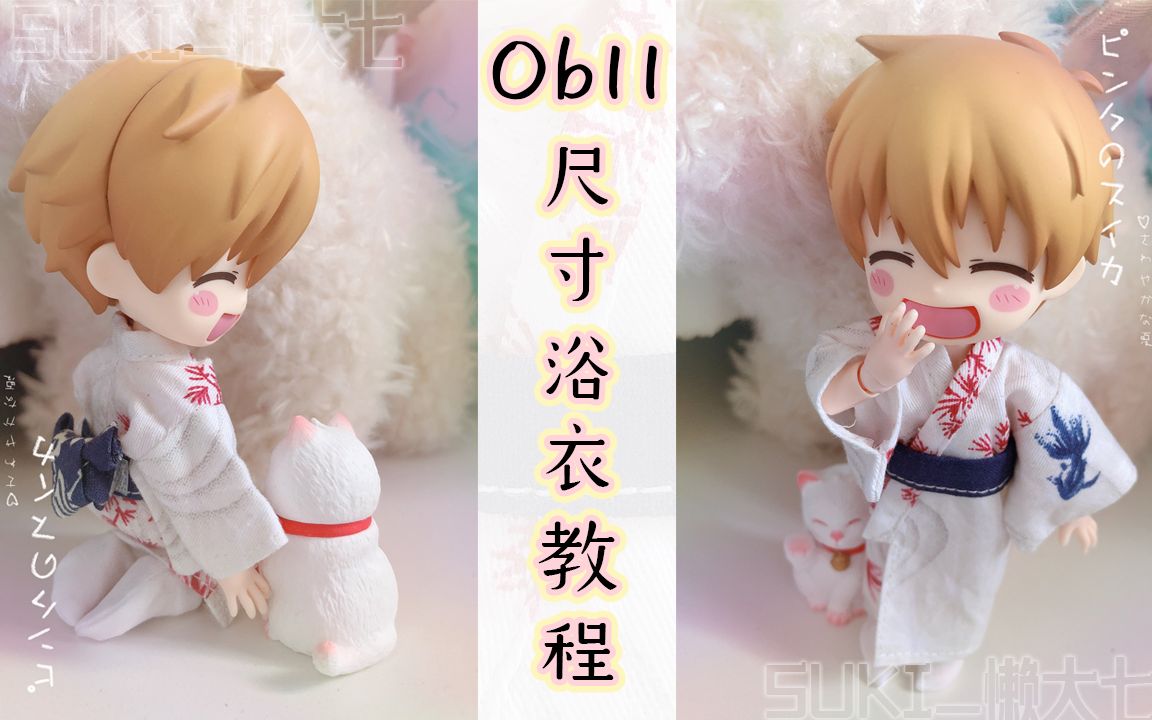 【娃衣教程】第一次做ob11尺寸的小衣服~一件小浴衣~_哔哩哔哩_bilibili