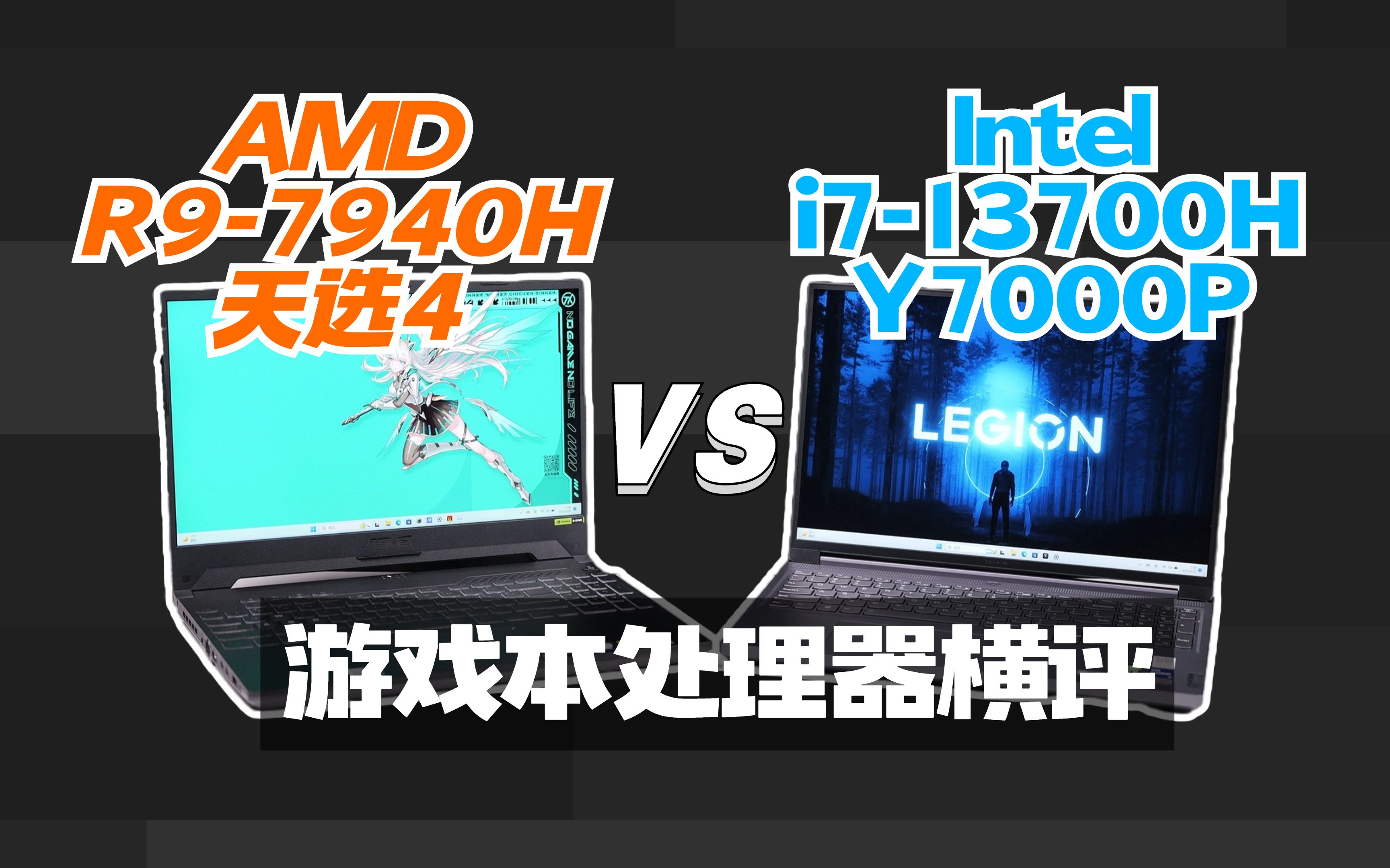 游戏本处理器横评！i7-13700H和R9-7940H谁更强？Y7000P VS 天选4实测对比-90后科技说-90后科技说-哔哩哔哩视频