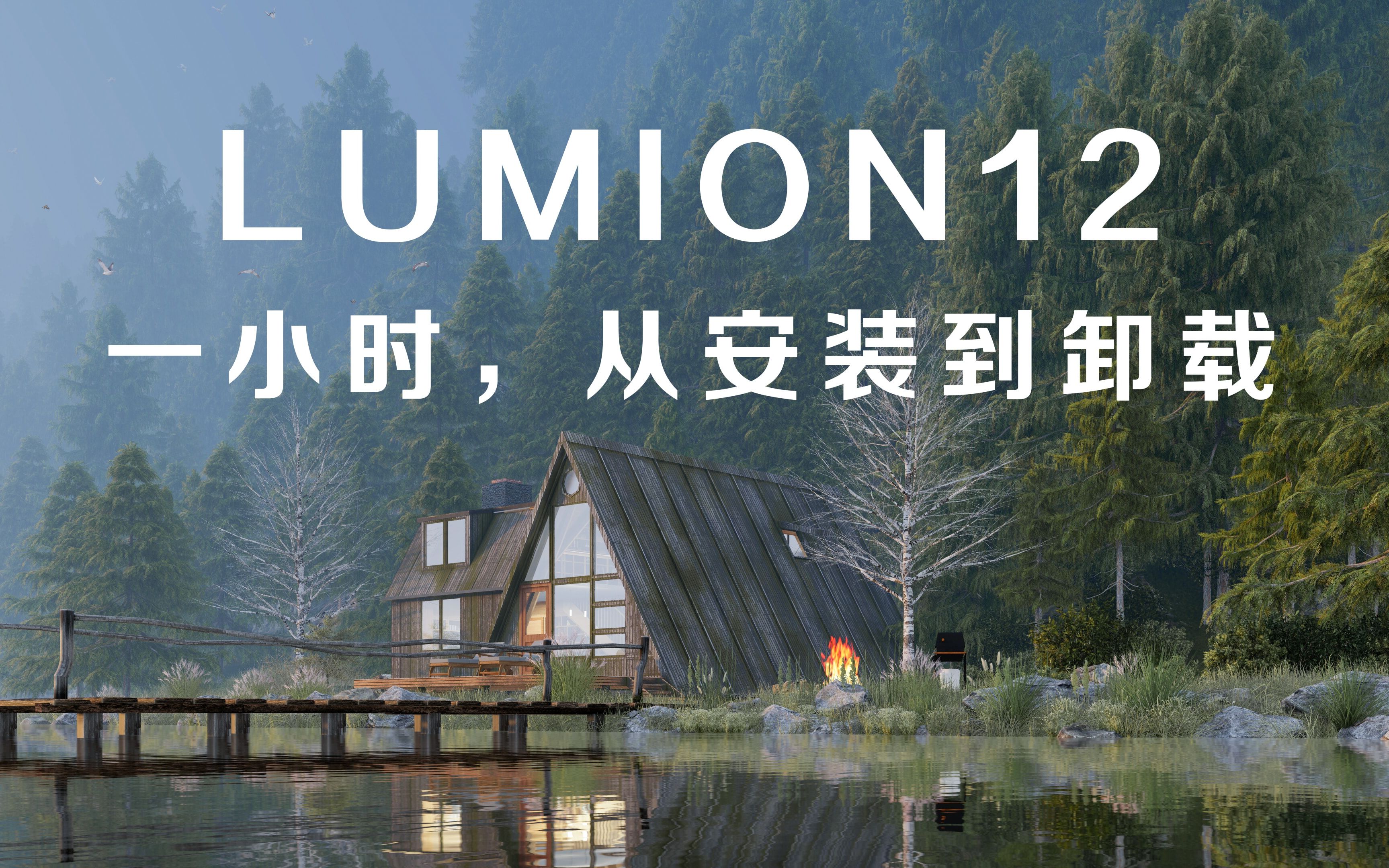 【自学GO】Lumion2023功能演示，虽说光线追踪不给力，但是还是最喜欢的生产工具。