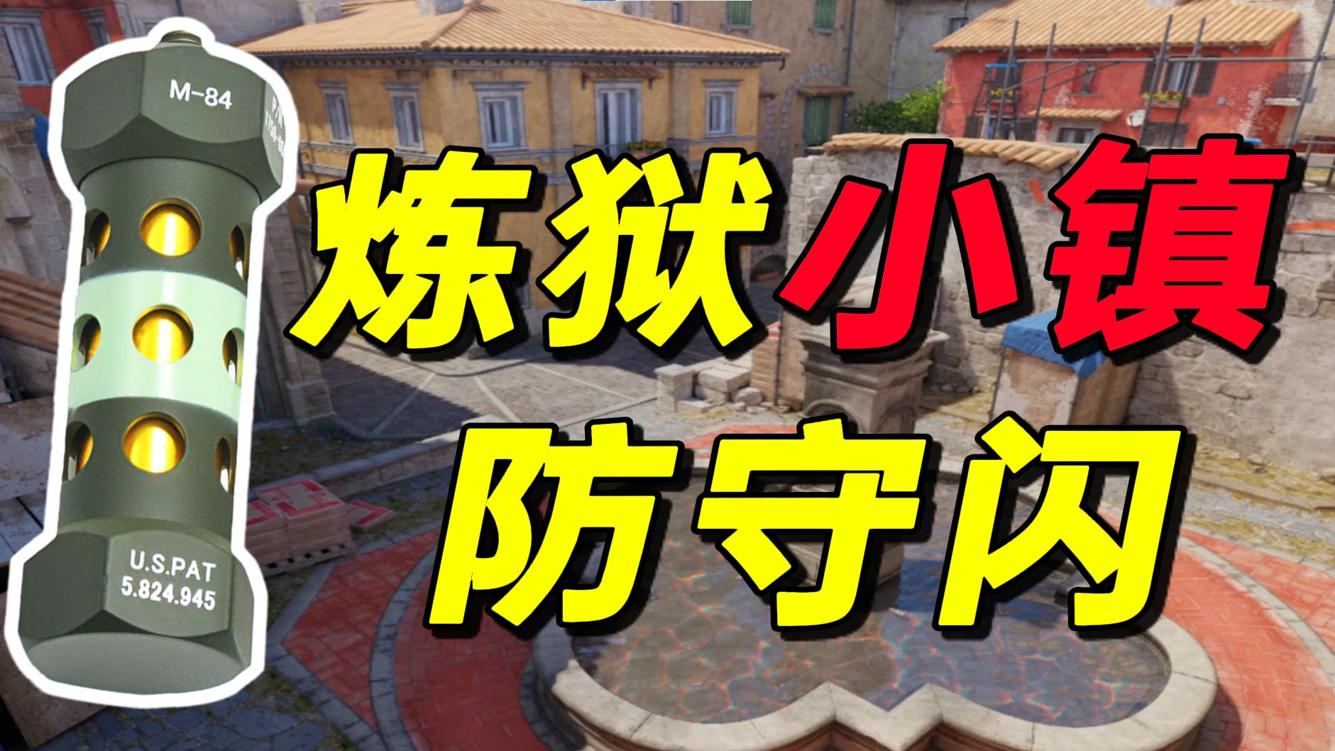 【职业道具】一颗不白队友、但全白敌人的防守闪！| 炼狱小镇Inferno-AYCS2-AYCS2-哔哩哔哩视频