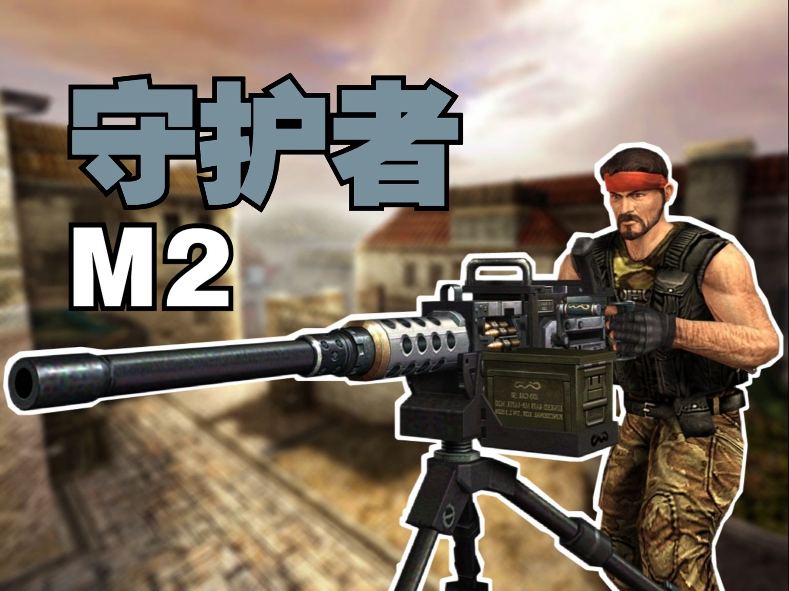 【CSOL考古怀旧向183】守护者M2：现实里可摧毁装甲的重机枪，游戏里竟被削到打人都刮痧？-猪柳蛋叔叔-猪柳蛋叔叔-哔哩哔哩视频