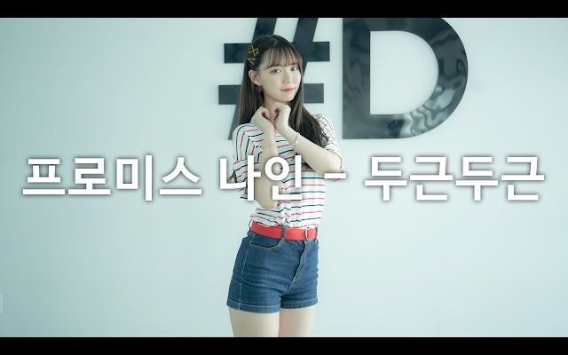 [#D] fromis_9 - DKDK Dance Cover (#DPOP Mirror Mode)_哔哩哔哩_bilibili