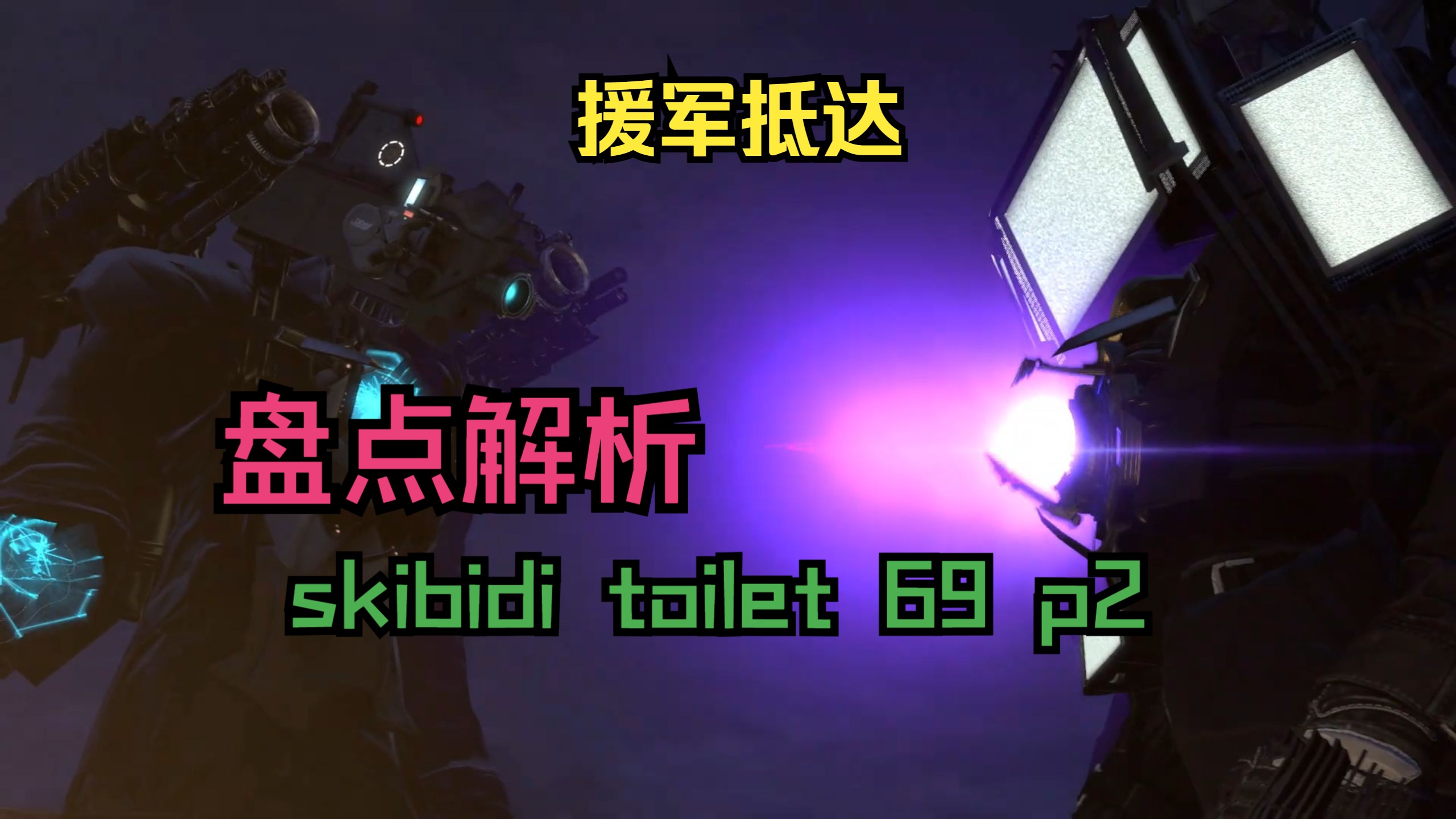 盘点解析马桶人vs监控人69集第二部分:援军到达,最科技化的一集 Skibidi Toilet 69 P2 Pcman009 Pcman009