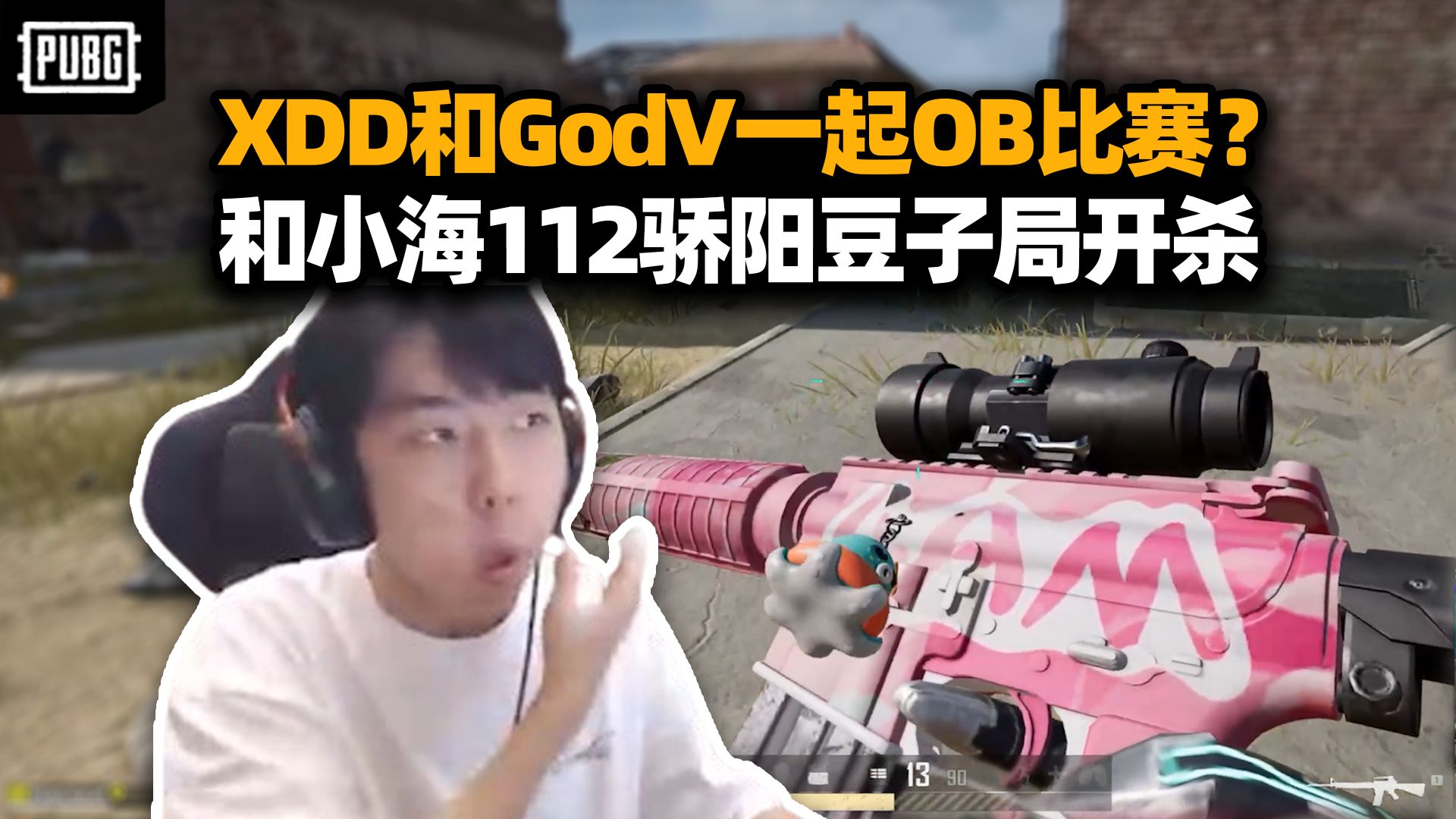 XDD和Godv在家一起看PGS5 你俩互联网玩明白了！跟小海112骄阳吃鸡 这操作在dy是不是还得练？-小叮当频道-小叮当频道-哔哩哔哩视频