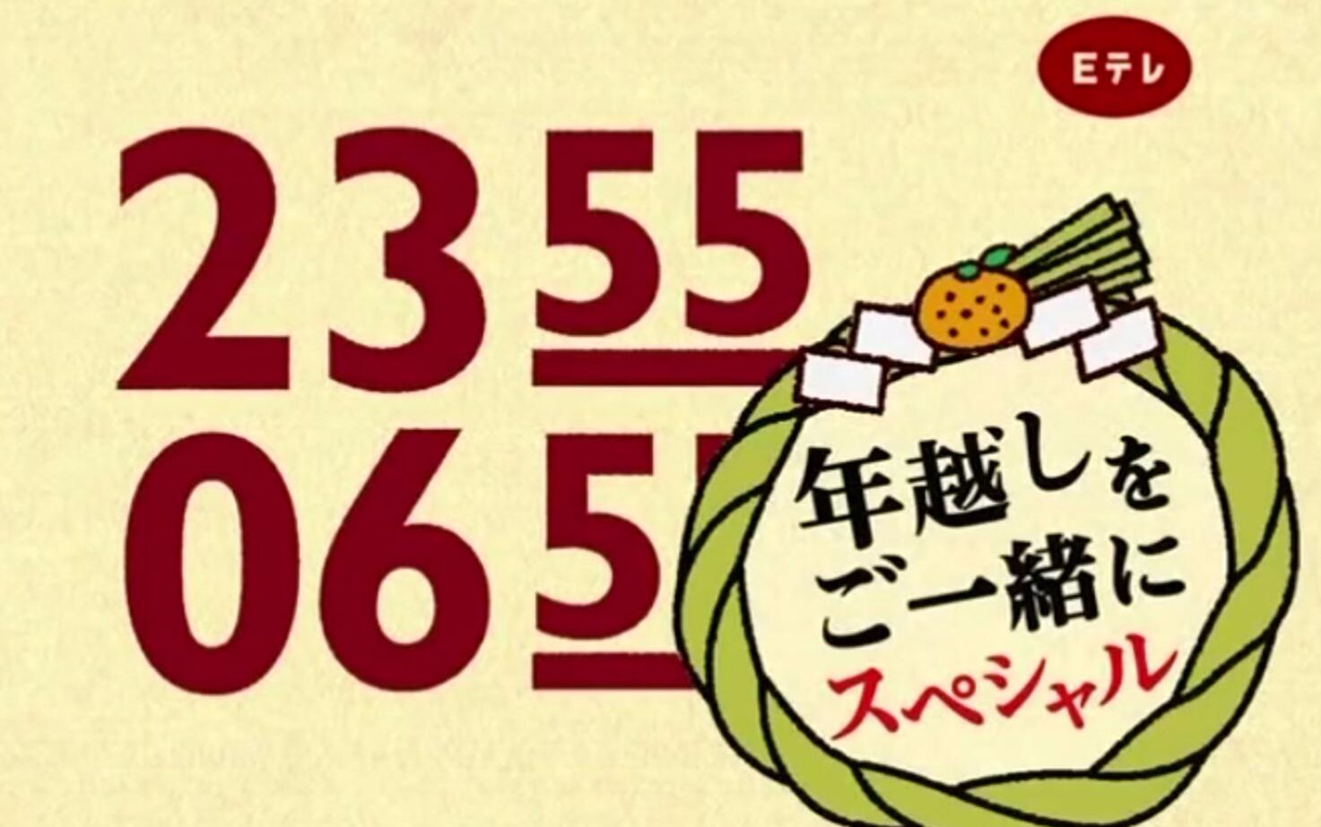 【480p】NHK 教育 2355-0655一起过年特别加长版（20分钟）2017_哔哩哔哩_bilibili