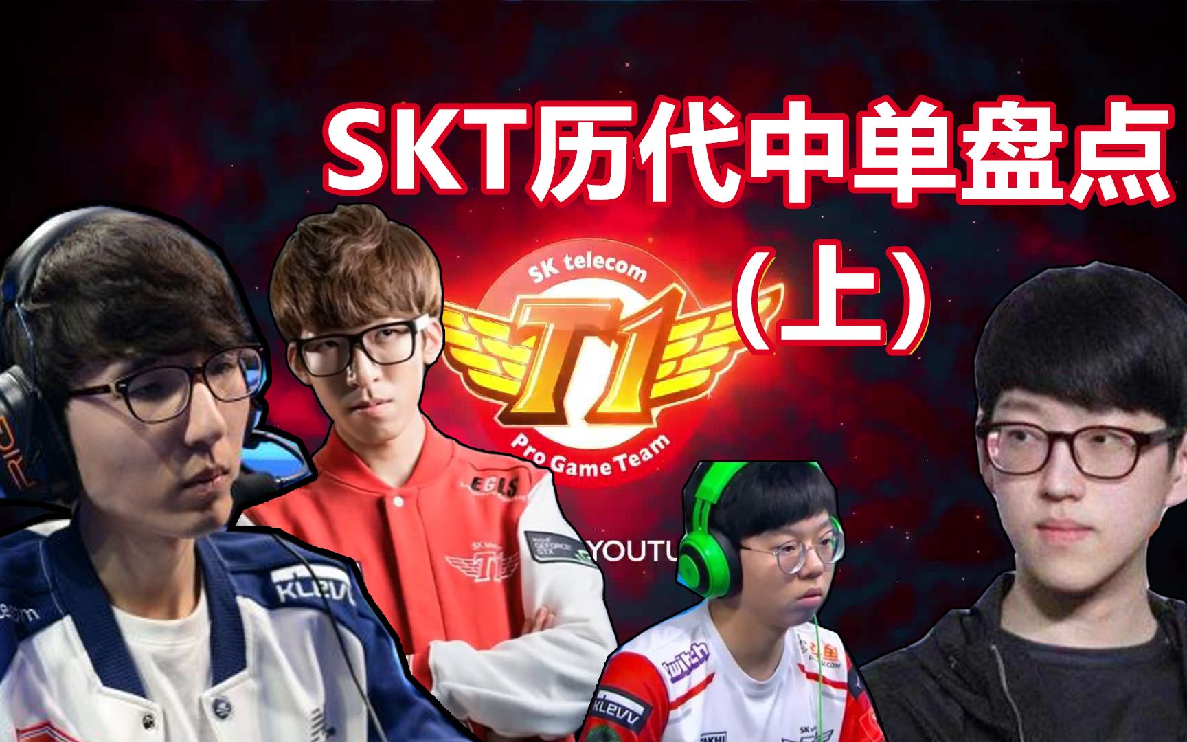 【赛事盘点】稳如塔的easyhoon、送成鬼的P皇，最惨的SKY、Scout SKT历代中单盘点（上）_哔哩哔哩_bilibili