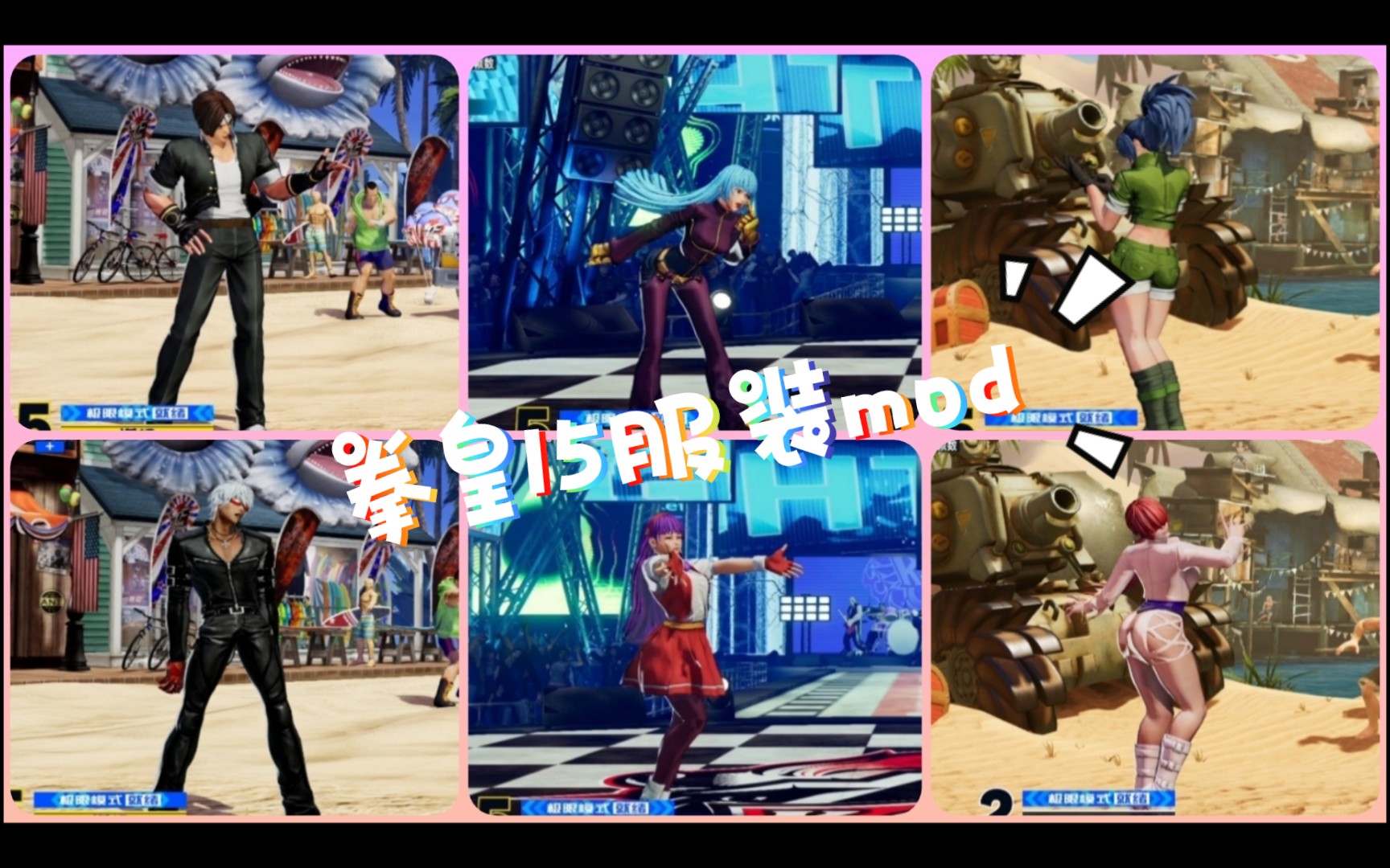 拳皇15绅士MOD整合果T版 PK更过瘾