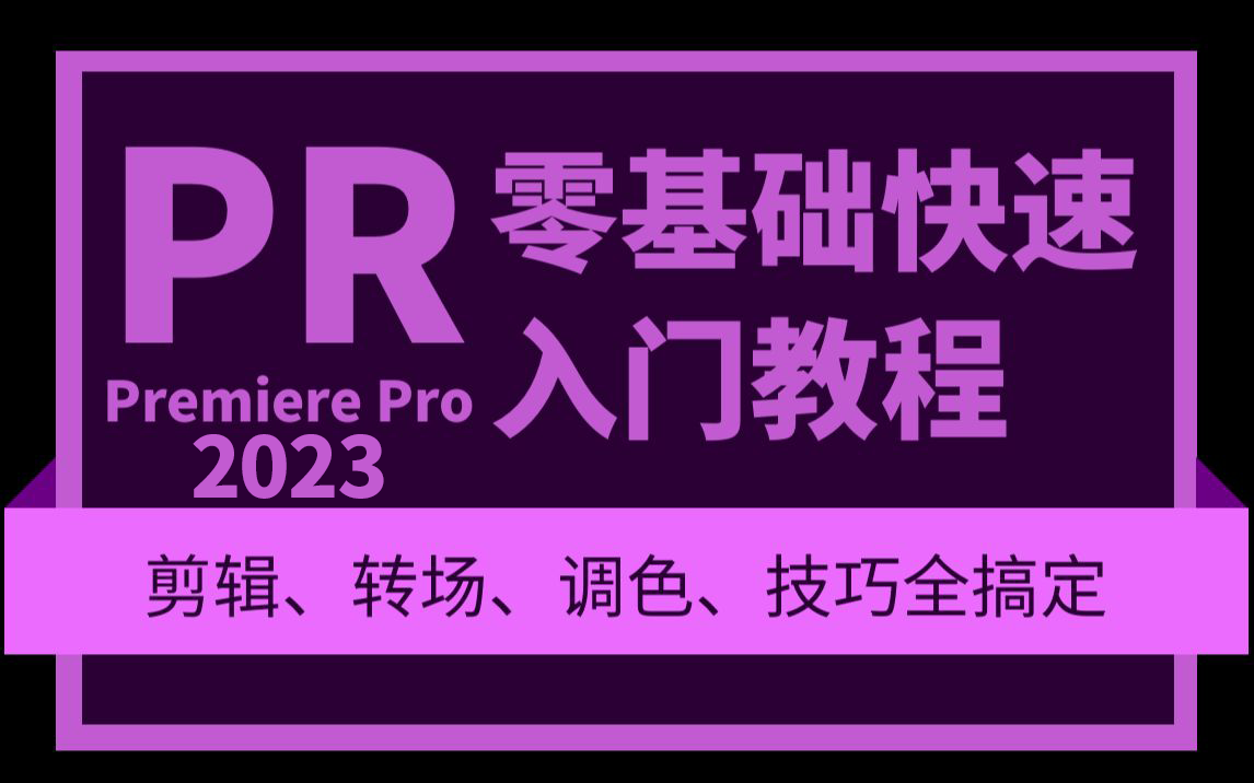 【PR教程】这TM才是PR2023最全教程，快速提升剪辑技巧就它了！-爱音乐的空调工程师-默认收藏夹-哔哩哔哩视频