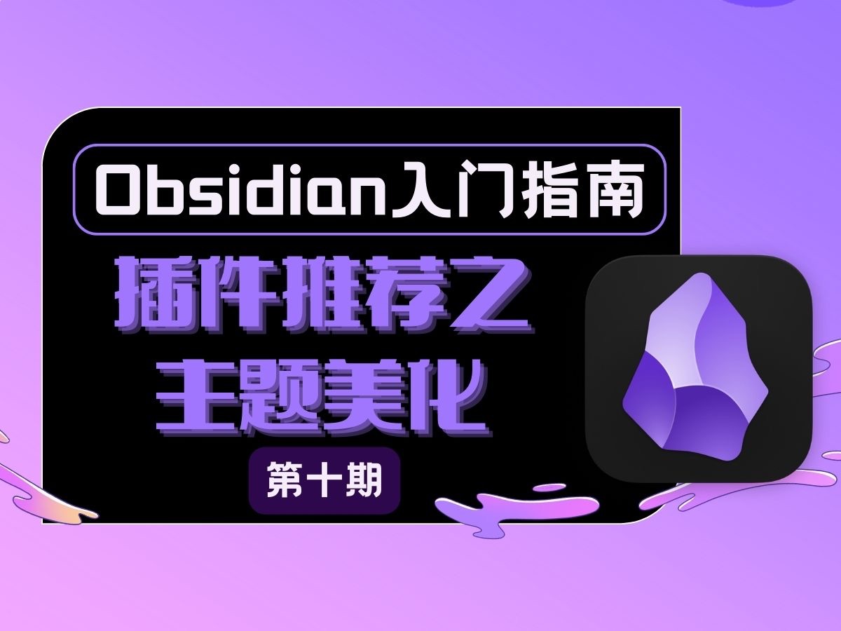【Obsidian入门教程⑩】主题美化从入门到精通|Minimal Border AnuPpuccin主题|style settings插件-_tiara-obsidian-哔哩哔哩视频