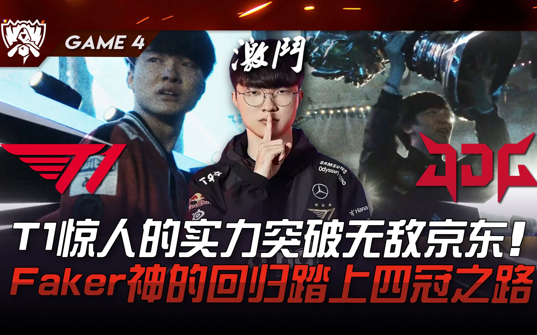 T1 vs JDG 外战最强！ T1惊人的实力突破无敌京东！ Faker神的回归踏上四冠之路！ Game 4 | 四强淘汰赛 | 2023 S13世界赛精华-最强联盟-最强联盟-哔哩哔哩视频