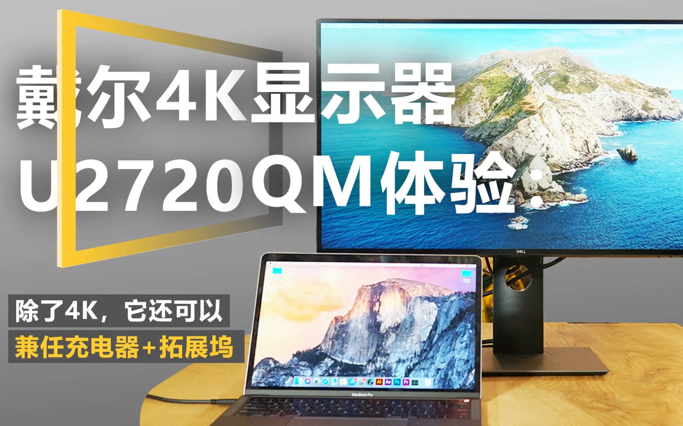 戴尔4K显示器U2720QM体验：除了4K，还兼任充电器+拓展坞_哔哩哔哩_bilibili