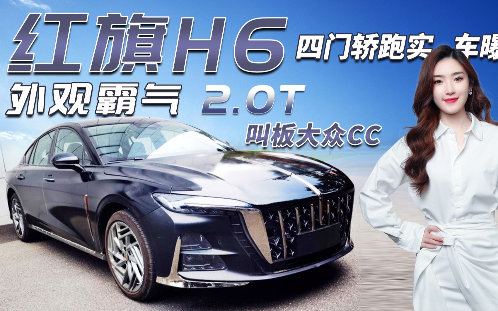 红旗H6四门轿跑曝光，外观霸气/2.0T+8AT，叫板大众CC有何胜算？_哔哩哔哩_bilibili