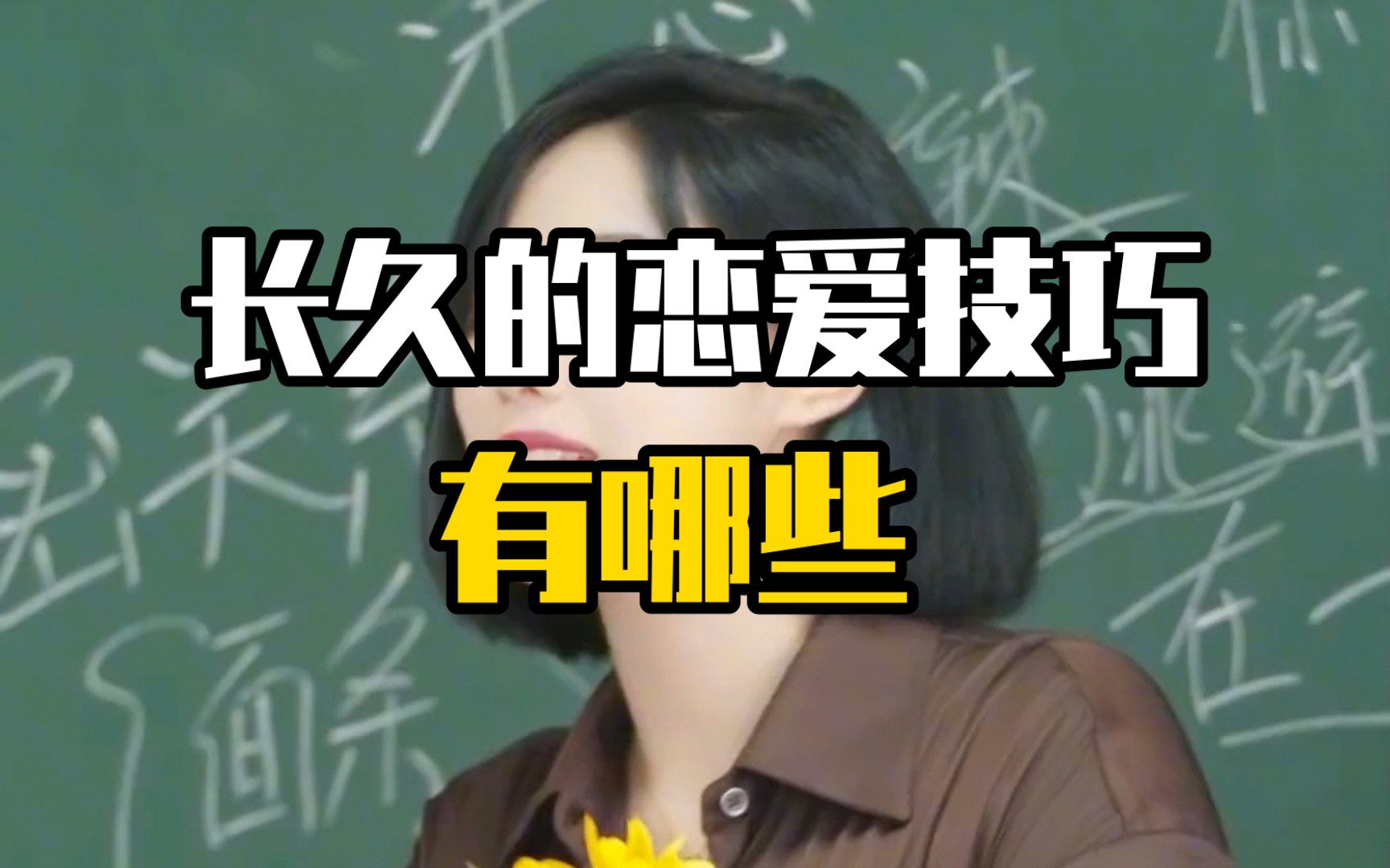 长久的恋爱技巧有那些 学姐的情感课堂 学姐的情感课堂 哔哩哔哩视频