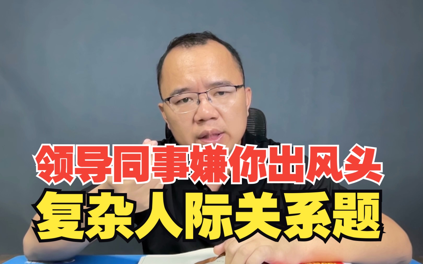 【真题64】领导同事嫌弃你出风头:复杂人际关系常用破题结构【公务员面试 公考面试】 老夏说公务员面试 老夏说公务员面试 哔哩哔哩视频