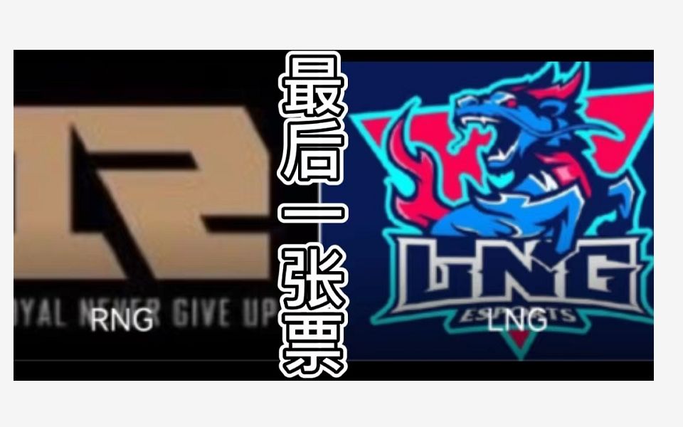 虎牙四犬解说 RNG 对战 LNG 谁才是四号种子 第二局 9月4号_哔哩哔哩bilibili_赛事