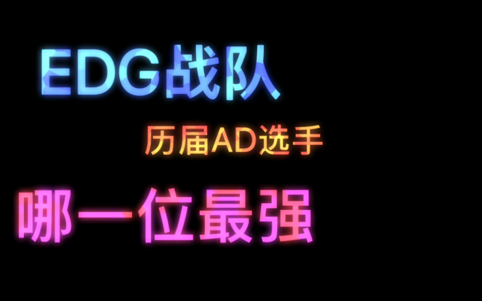 EDG历届AD，谁最强？-加速器推荐免费-加速器推荐免费-哔哩哔哩视频