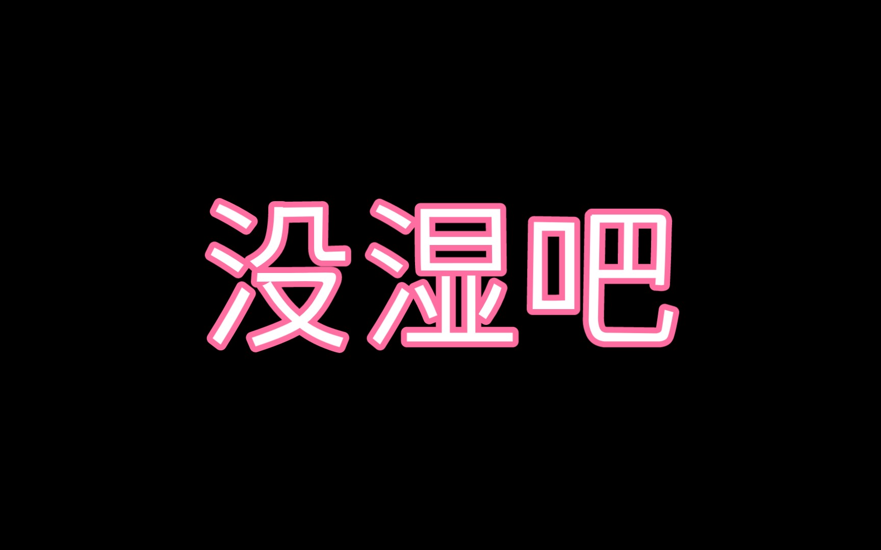 【文祺】刘耀文你自己还湿着嘞 晚风一定会吹遍嘉陵江 晚风一定会吹遍嘉陵江 哔哩哔哩视频