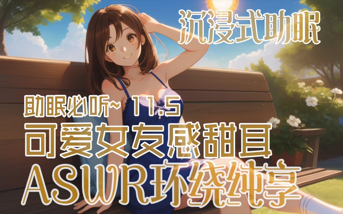 【ASWR | Kikuyu】可爱女友感甜耳音 ️「午休特辑」-Kikuyu_ASMR-Kikuyu_ASMR-哔哩哔哩视频