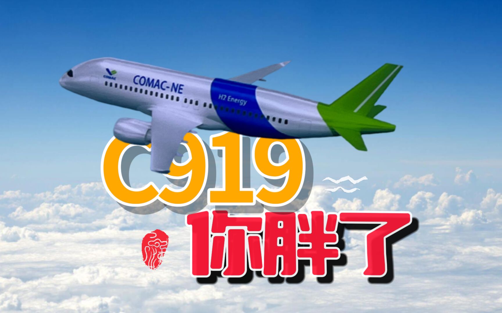 C919你胖了！好像还有双层设计，这是要造国产A380？-黑猫星球-黑猫星球-哔哩哔哩视频