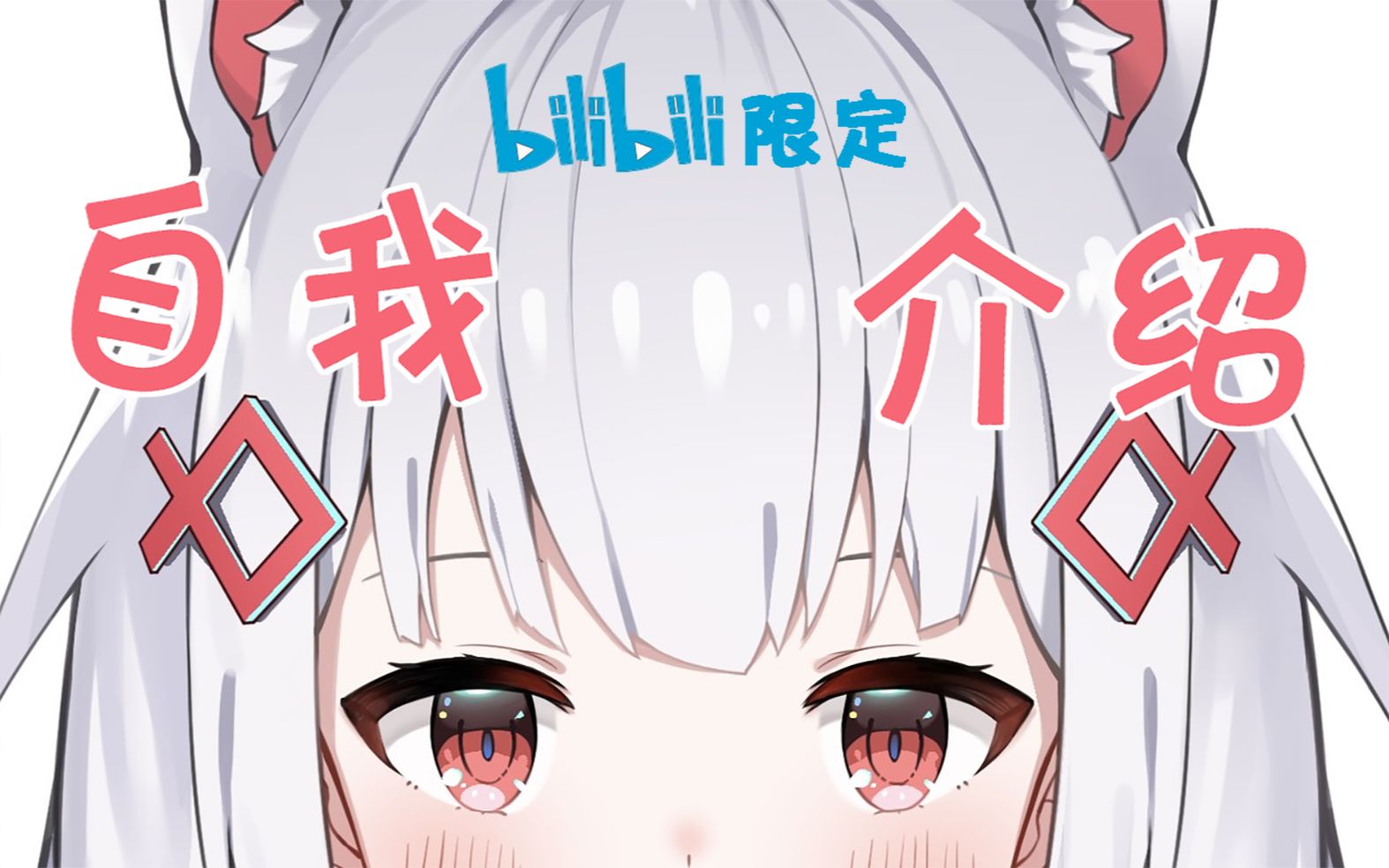 【B站限定】我是猫乃みみ，你愿意捡我回家吗？【自我介绍/新人Vtuber/新人VUP】_哔哩哔哩_bilibili