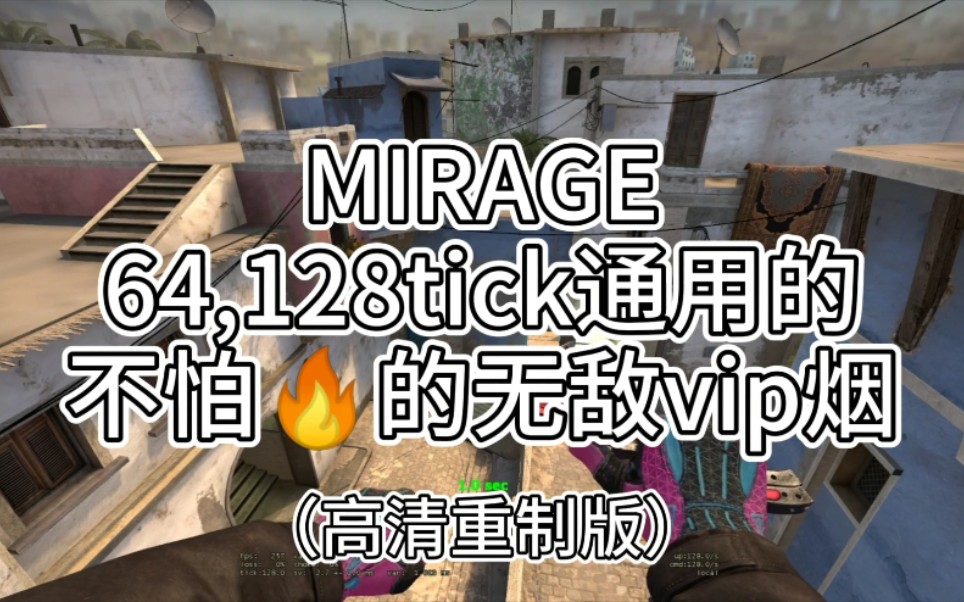 【CSGO】MIRAGE荒漠迷城 官匹平台都可以用的无敌vip烟_哔哩哔哩_bilibili