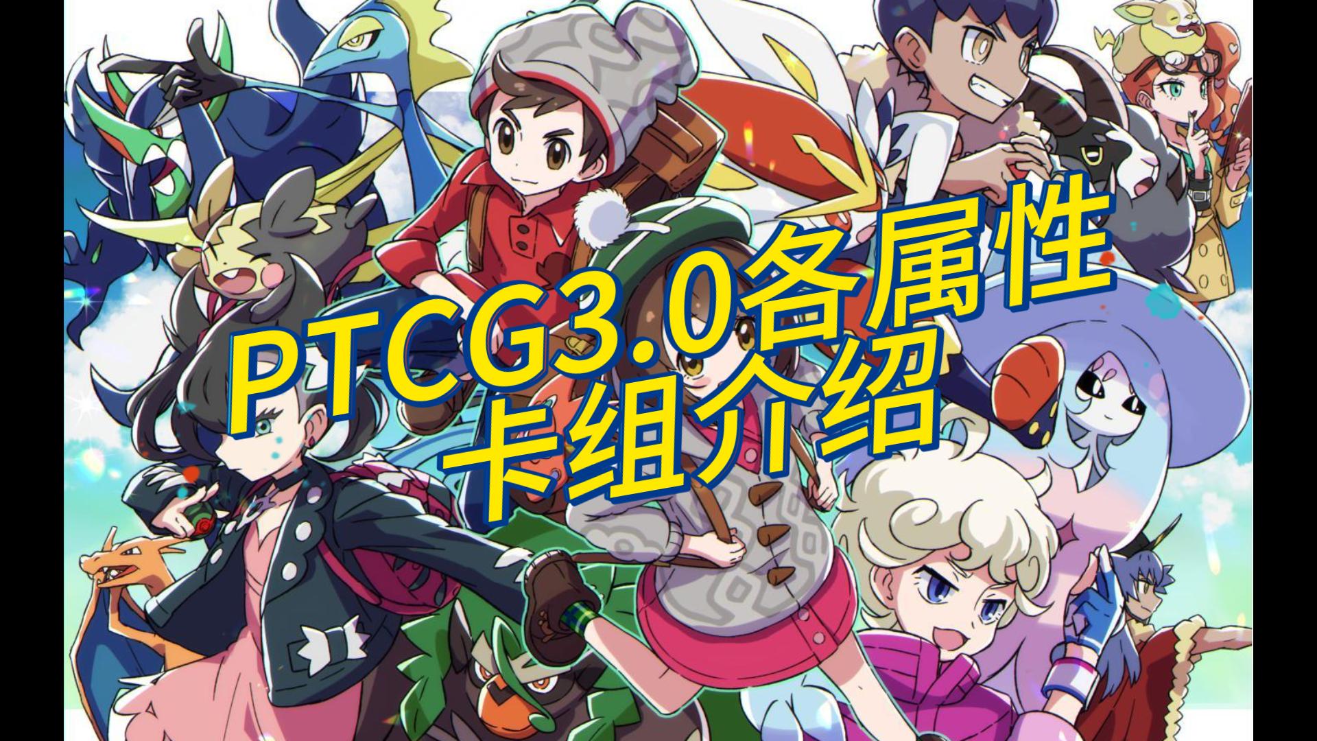 【御三家PTCG】宝可梦卡牌3.0剑盾环境各属性卡组介绍