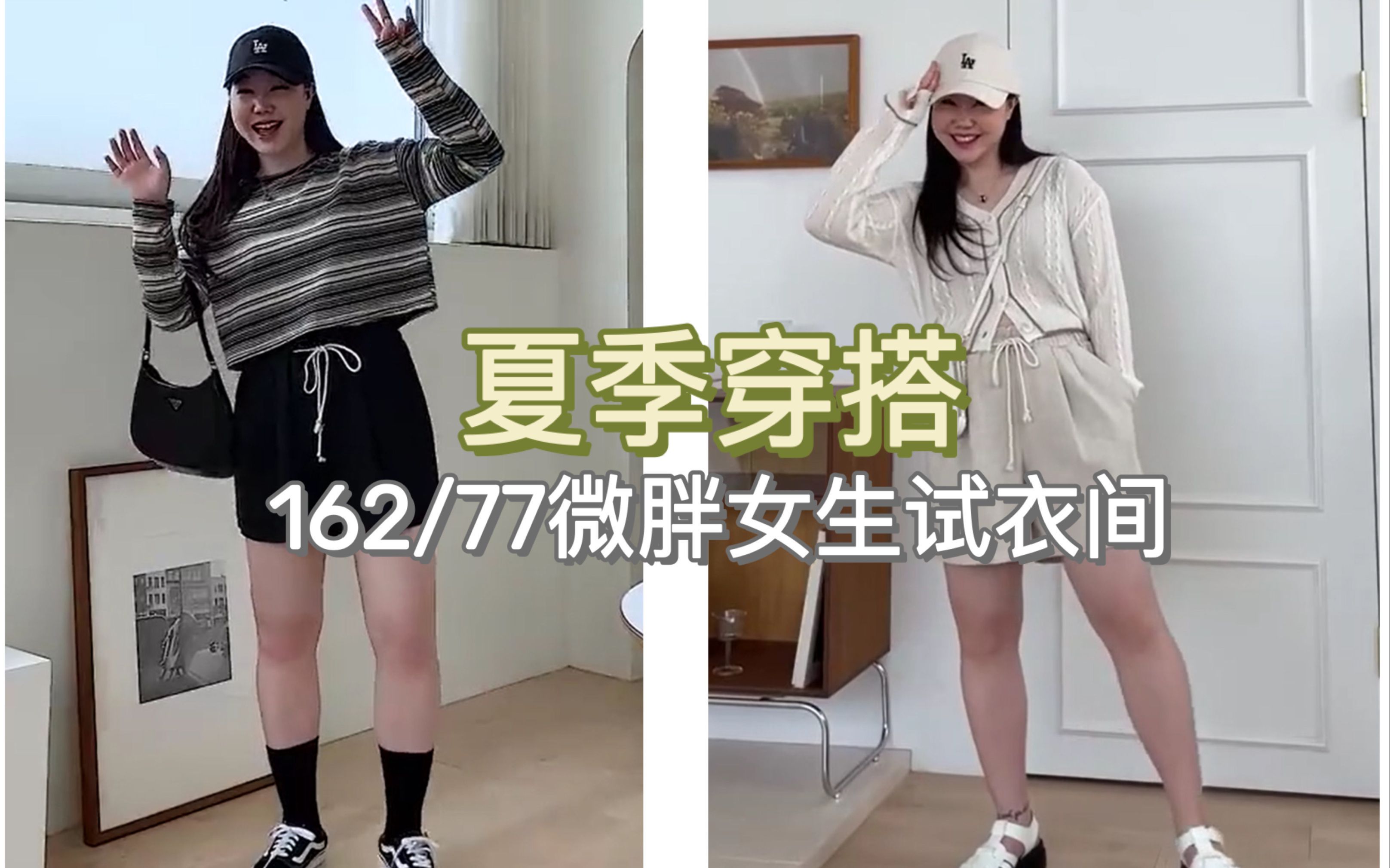 夏季穿搭｜162cm/66kg微胖女生试衣间｜22套休闲&约会穿搭LOOKBOOK_哔哩哔哩_bilibili