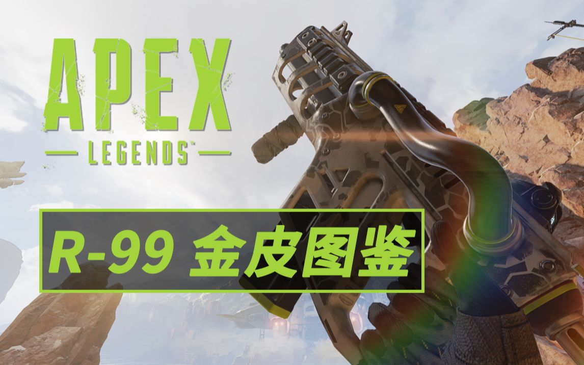 【Apex皮肤图鉴】最近又出了哪些R99枪皮？|R99金皮图鉴_哔哩哔哩bilibili_APEX英雄