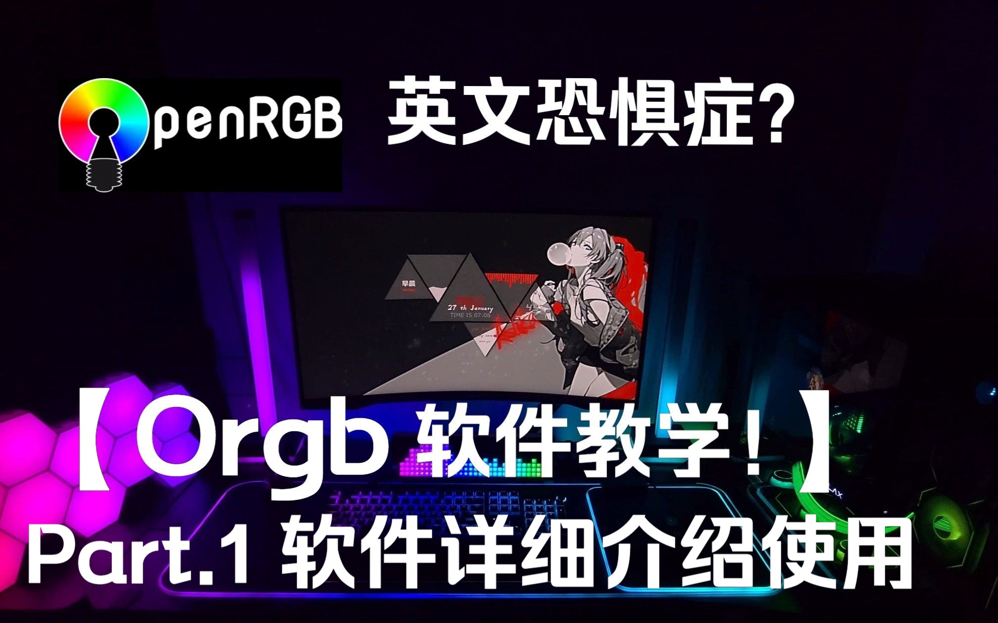 Openrgb使用教程 Part.1 软件超详细介绍以及基础使用 解锁全屋灯光同步进阶玩法！-烫头冰-RGB RGB!-哔哩哔哩视频