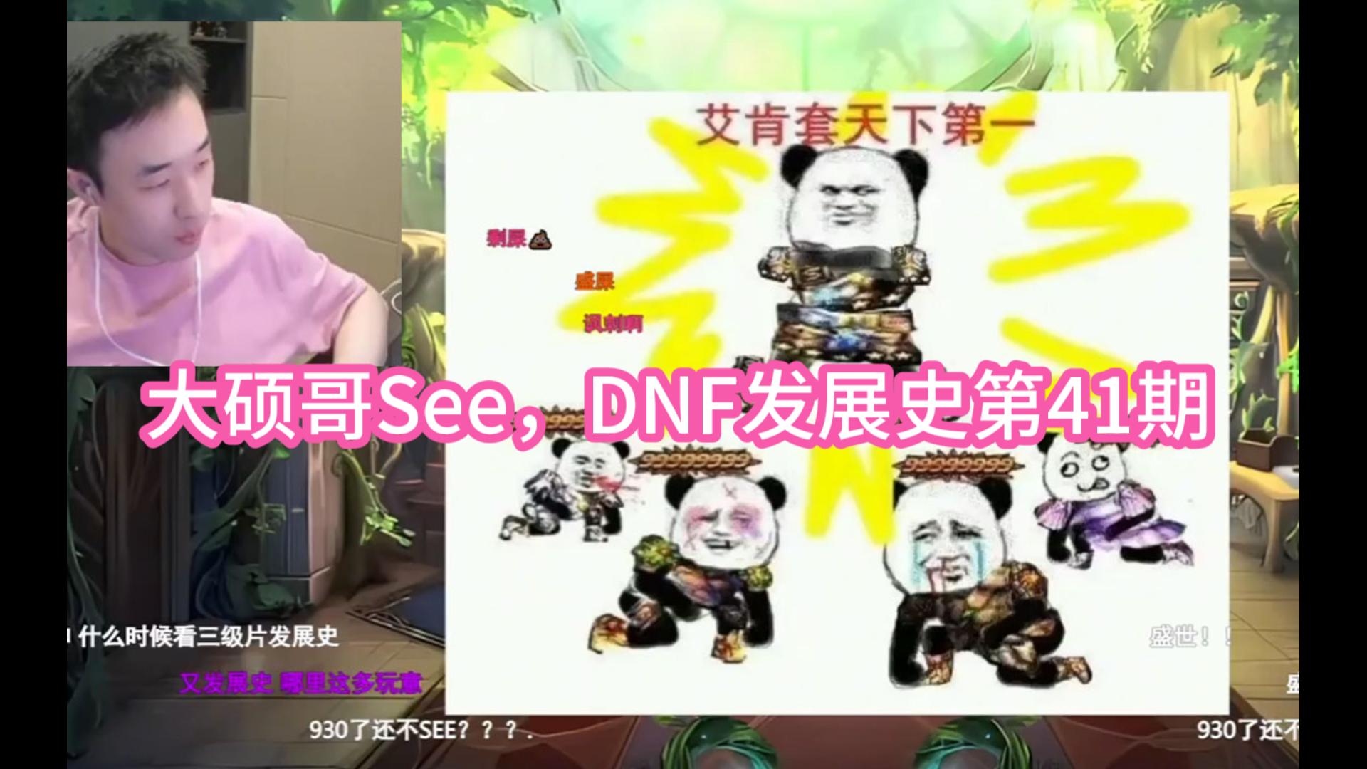 【疯奶大硕】大硕哥See，DNF发展史第41期（盛世）-一千零壹yeah-默认收藏夹-哔哩哔哩视频
