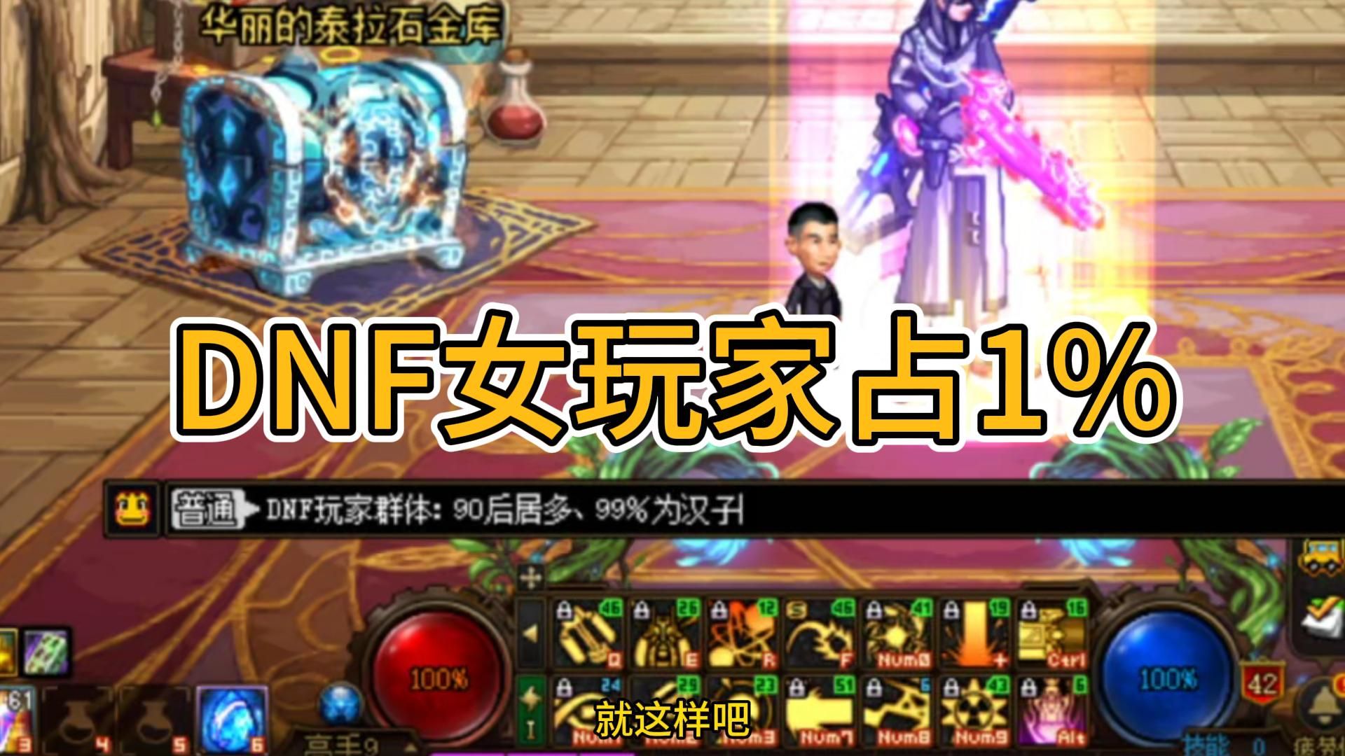 DNF妹子玩家真的很少，只占1%！-dnf老搬-dnf老搬-哔哩哔哩视频