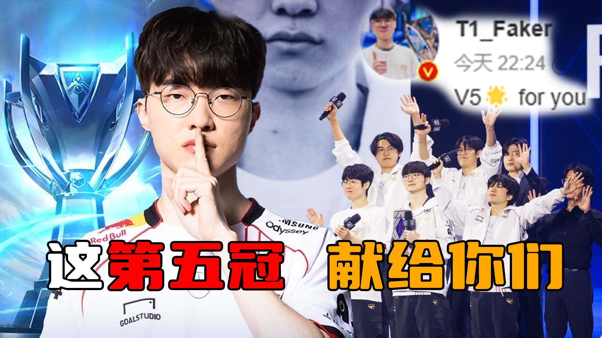 Faker：再来一冠，一人一冠！！！！！-剑威之下-剑威之下-哔哩哔哩视频