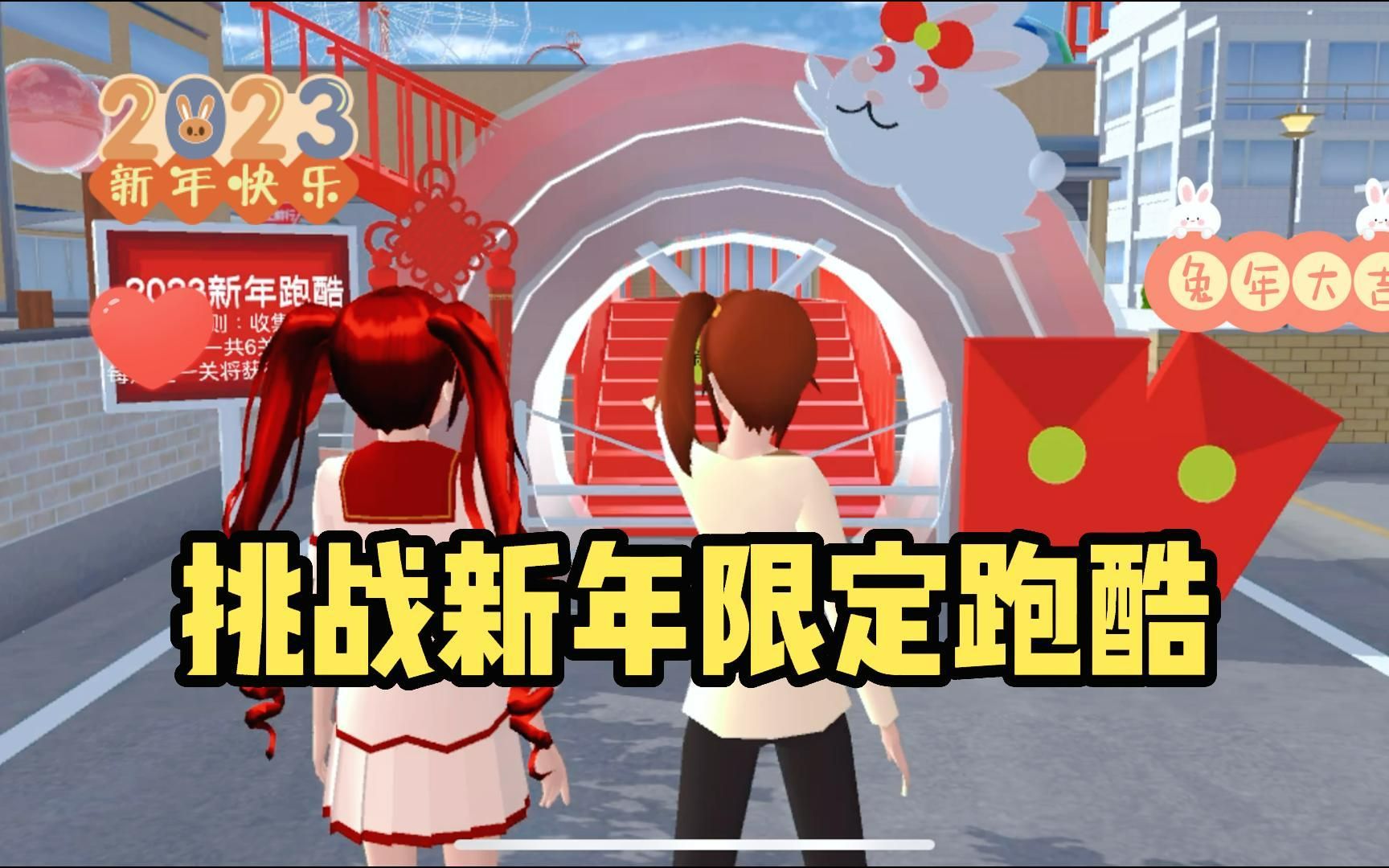 樱花校园模拟器:挑战新年限定跑酷 是玛塔塔呀 是玛塔塔呀 哔哩哔哩视频