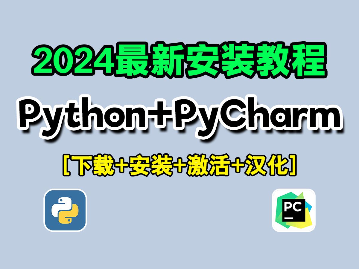 最新Python下载安装+PyCharm专业版安装激活汉化教程，附安装包激活码，一键激活，永久使用，过程简单易懂，拒绝废话！-Python-星辞-Python-星辞-哔哩哔哩视频