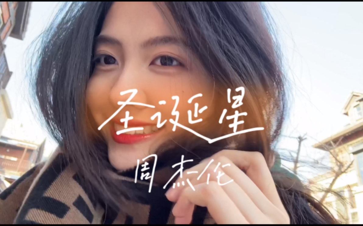 我现在满脑子都是 我的爱就像圣诞树顶的星星” 无情瓦力基德 无情瓦力基德 哔哩哔哩视频