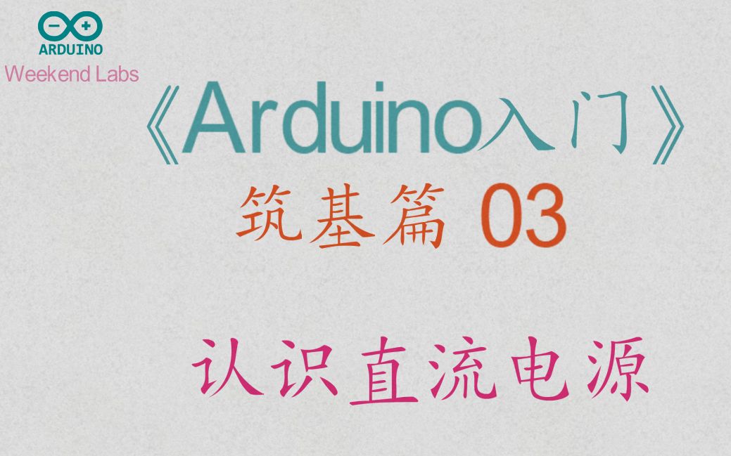 第36期《Arduino入门》筑基篇03：认识直流电源_哔哩哔哩_bilibili