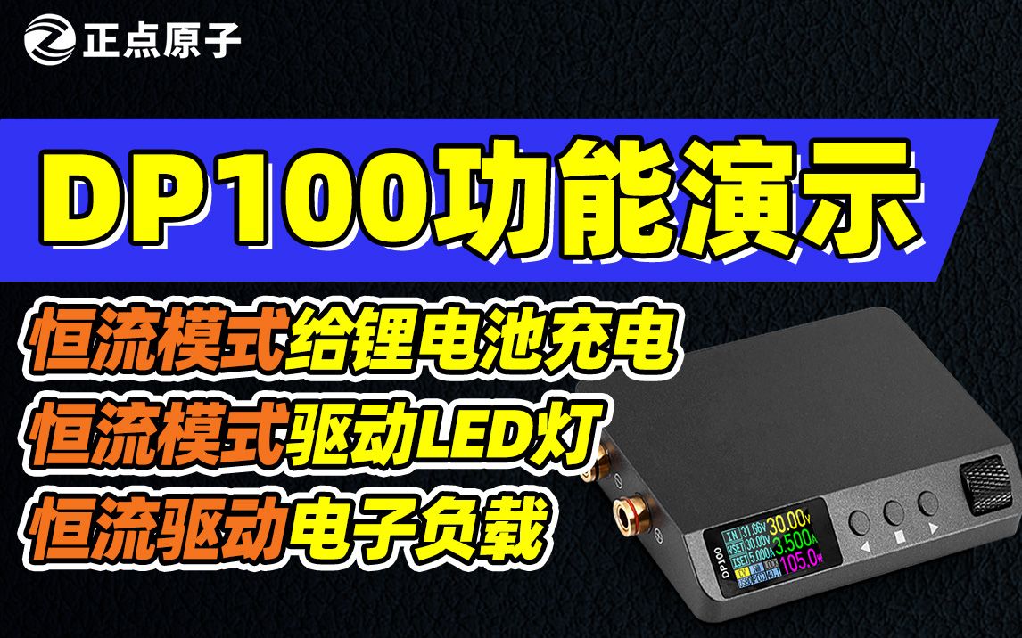 【功能演示】教你如何用DP100电源给锂电池充电/恒流模式驱动LED和电子负载_哔哩哔哩_bilibili