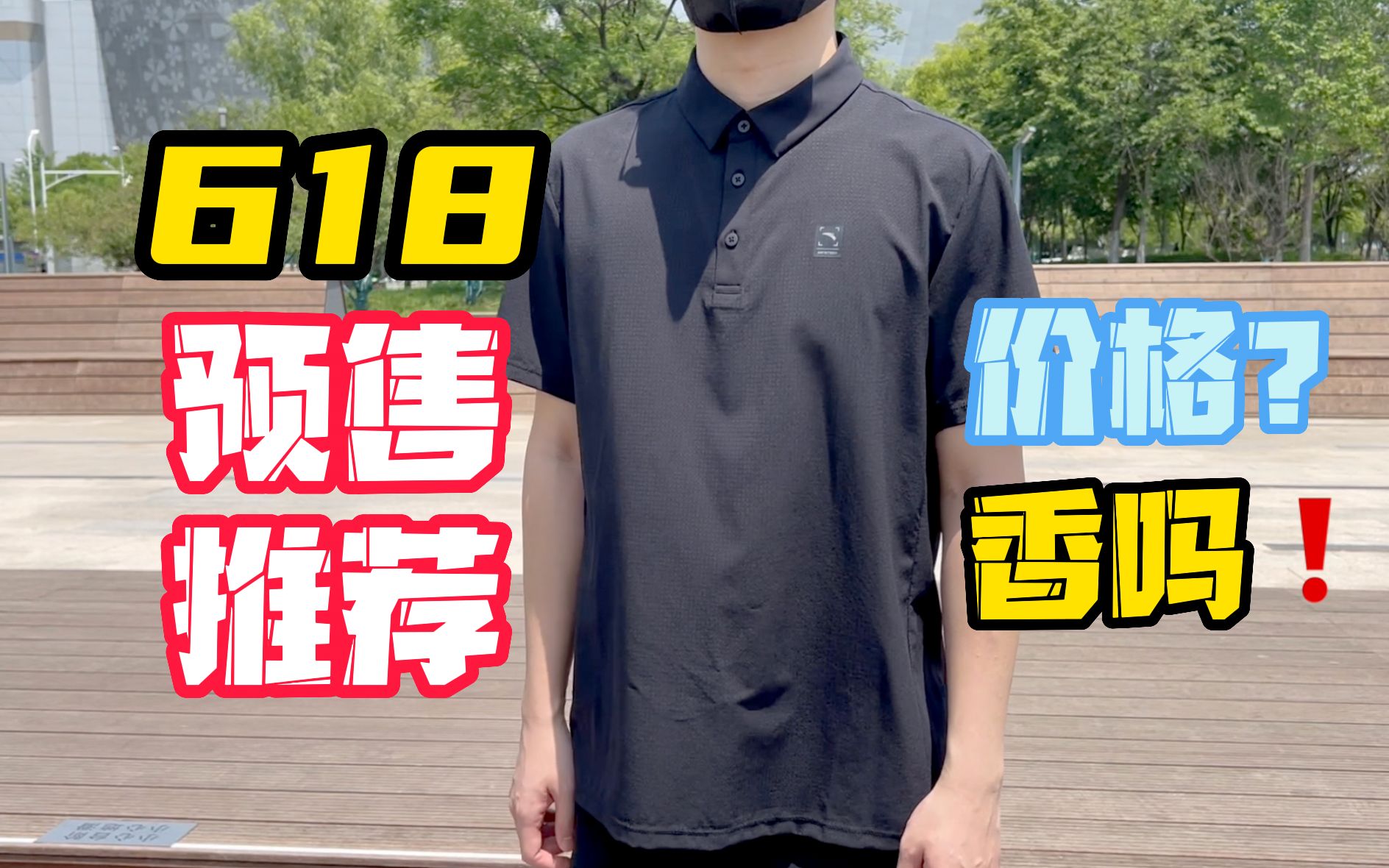 【answer824】6X元起 ️打工人/学生党必备 ️618速干透气防晒推荐 ️工作通勤+运动休闲-answer824-answer824-哔哩哔哩视频