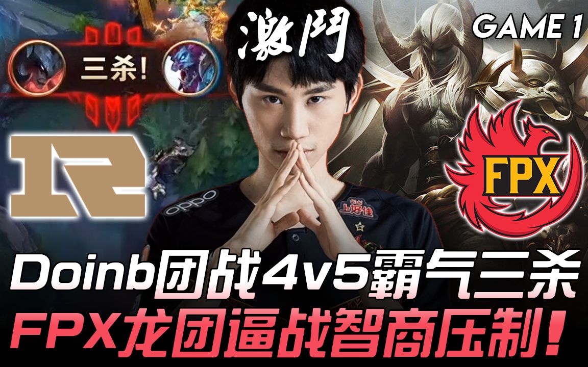 RNG vs FPX Doinb团战4v5霸气三杀 FPX龙团逼战智商压制！ Game 1 | 2020 LPL春季赛精华 Highlights_哔哩哔哩_bilibili