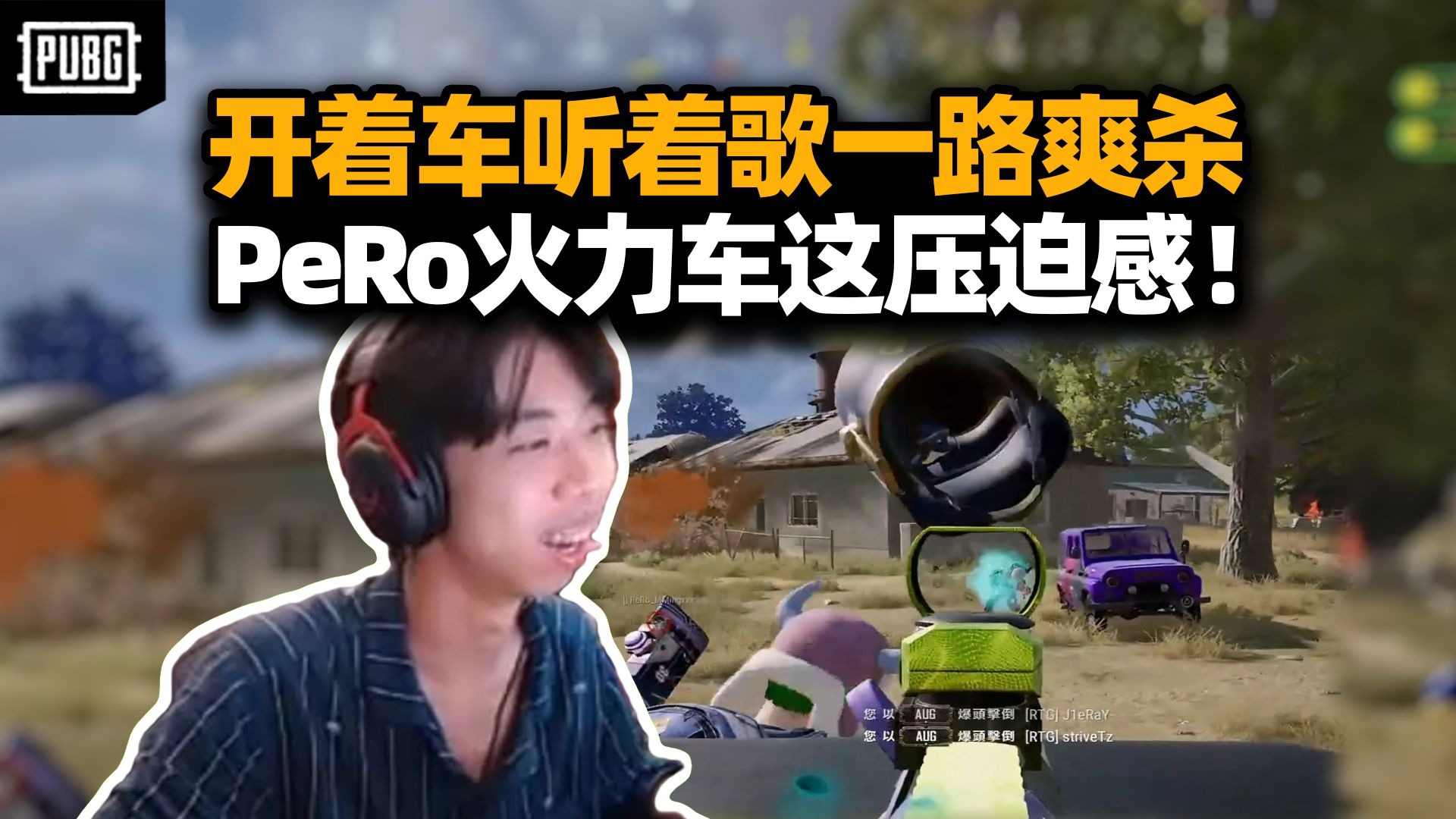 P粉爽看！PeRo排位火力车杀一路 XDD听着歌不下车就是干 手雷双炸经典堵桥！-小叮当频道-小叮当频道-哔哩哔哩视频