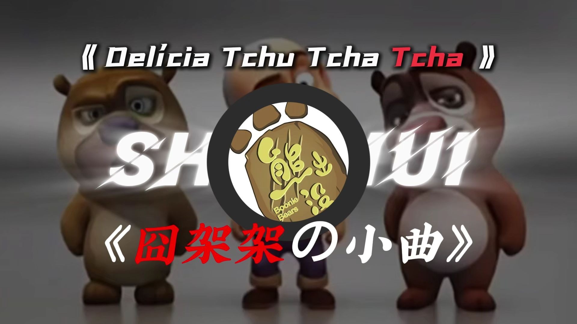 循环歌单 |【Delícia Tchu Tcha Tcha】|“得夸！这是真可爱！”-Breeze微分-Breeze微分-哔哩哔哩视频