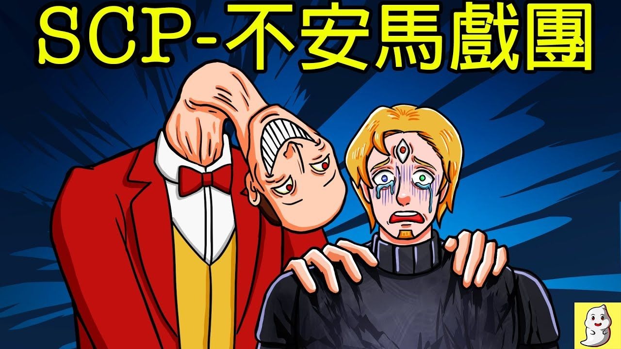 SCP-赫曼·富勒的不安马戏团、SCP-2094话痨大嘴-灵佑奇谈-灵佑奇谈-哔哩哔哩视频