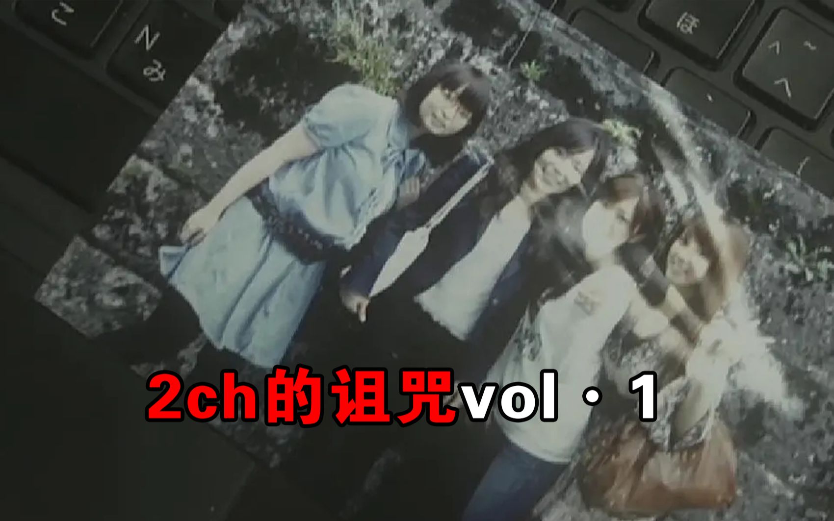 【大鹏】有点吓人的灵异小故事，日本灵异恐怖短片《2ch的诅咒vol·1》-花心阿鹏-花心阿鹏-哔哩哔哩视频