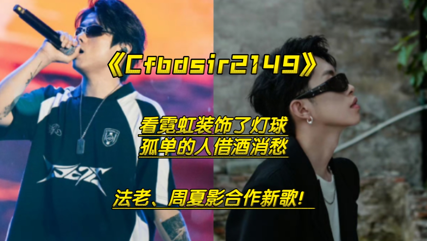 法老 邓典果 Knowknow《C级浪漫》"我的超能力 是让你一直都快乐着"-老金在哪儿-音乐-哔哩哔哩视频