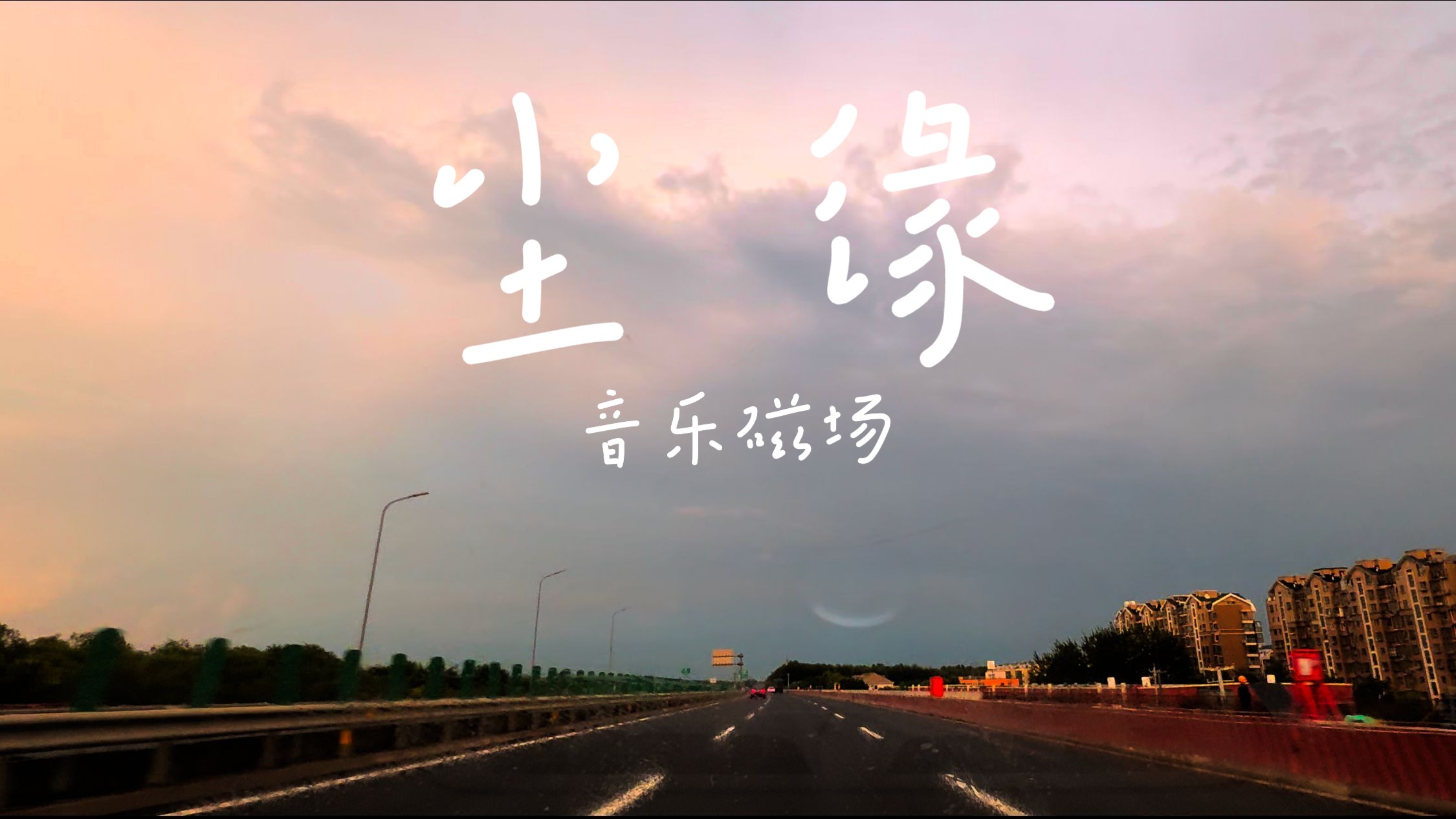 音乐磁场《尘缘》 沃尔沃-S90宝华B&W-沃尔沃S90宝华音乐台-沃尔沃S90宝华音乐台-哔哩哔哩视频